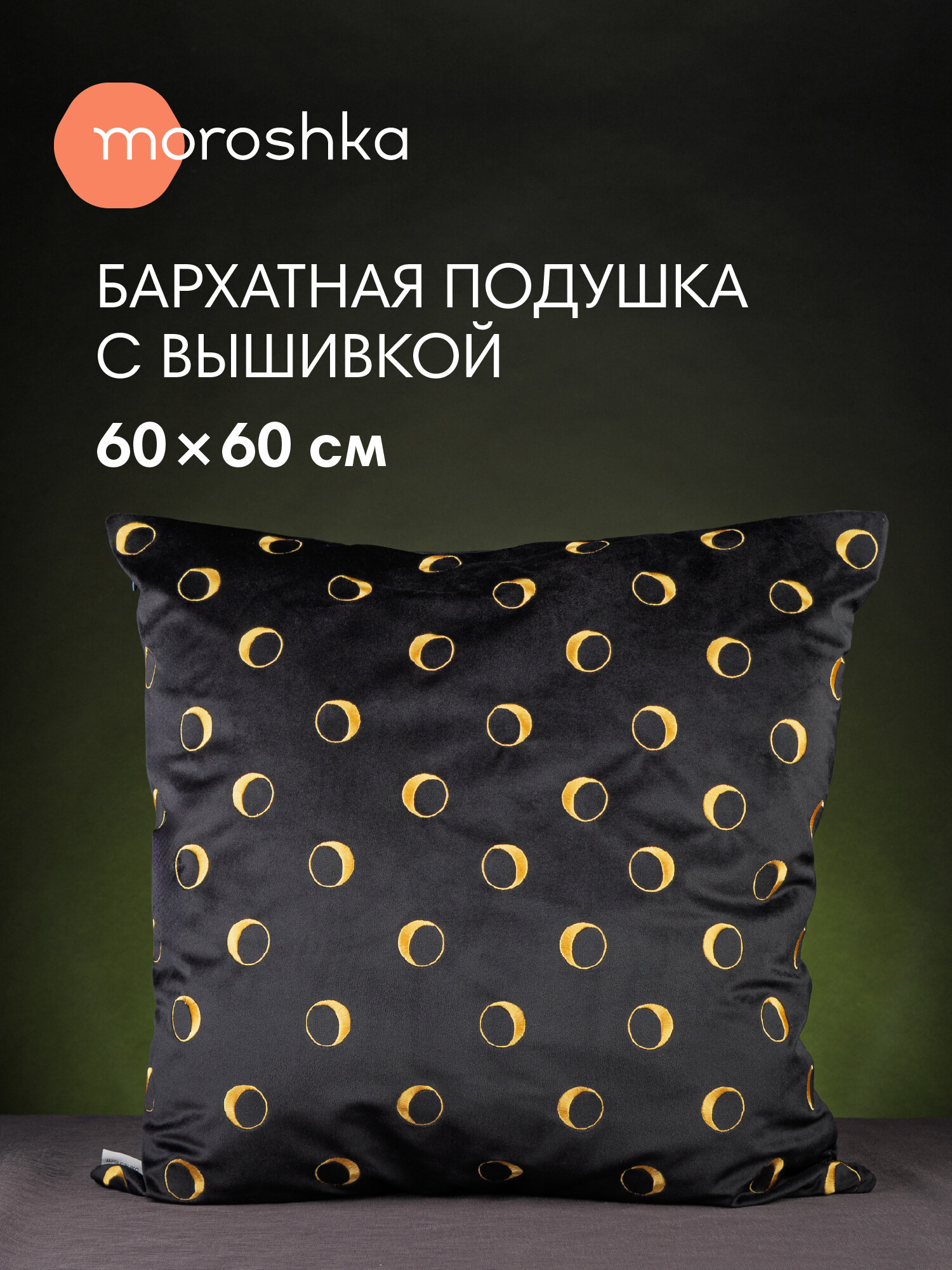 Декоративная подушка Moroshka Taro (941-201-04), 60х60 см, на потайной молнии, цвет черный/золотой