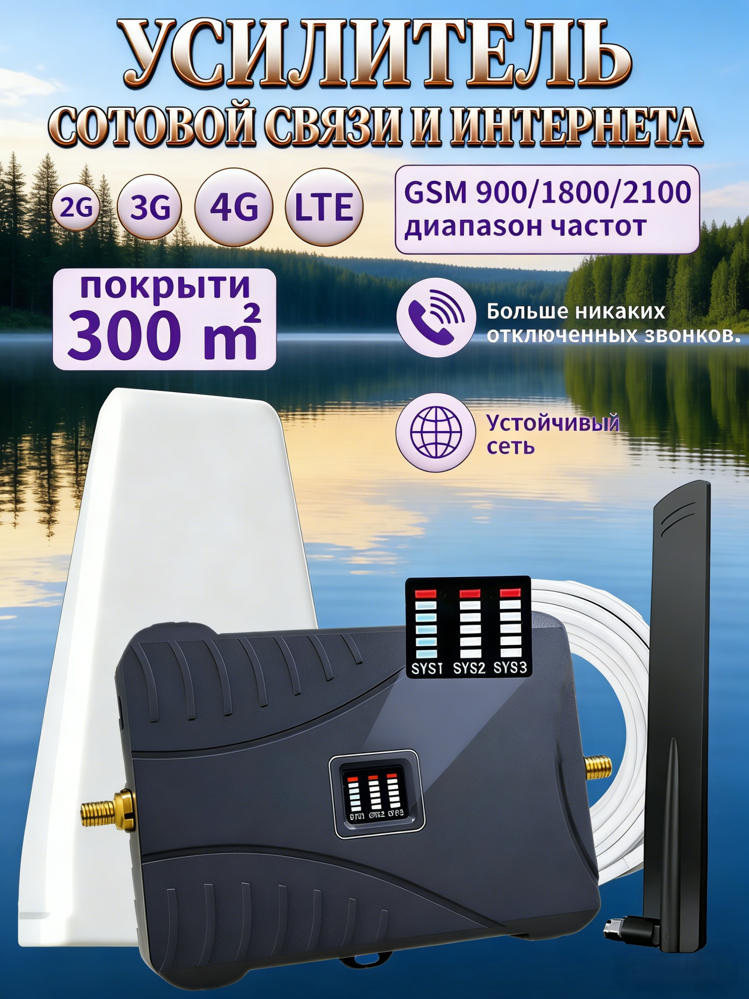 Усилитель сотовой связи-телефона 2G, 3G и 4G, 900 - 1800-2100 МГц -усилитель gsm сигнала