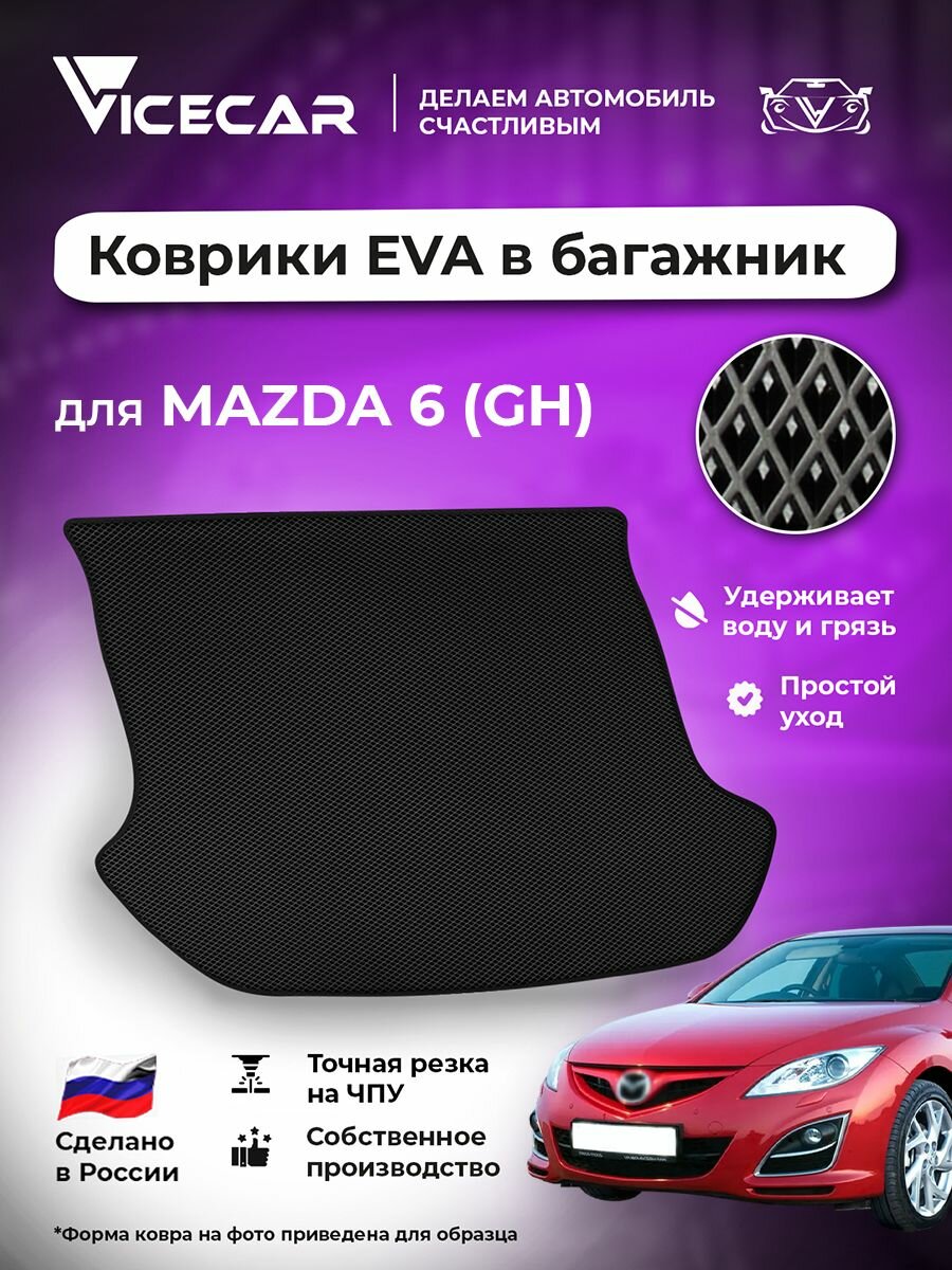Автомобильный коврик ЭВА в багажник Mazda 6 GH 2007-2013 (Мазда 6) / материал EVA (ЕВА) / автоковрик / Vicecar