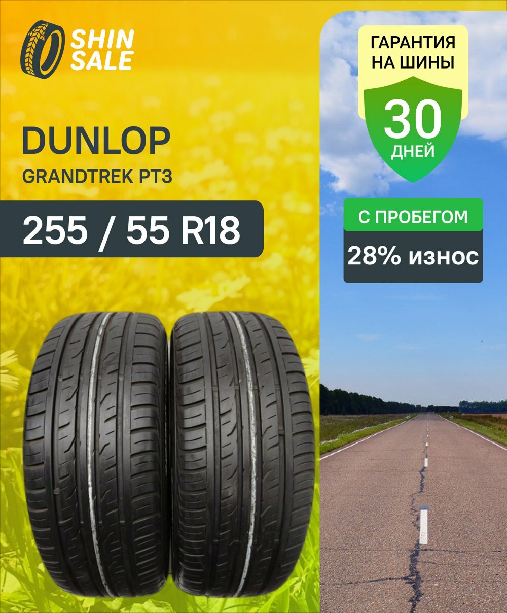 Летние БУ шины Dunlop Grandtrek PT3 255/55 R18 28.0% износ T0168133