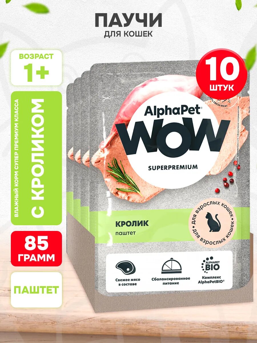 Корм влажный Alphapet Wow Superpremium для взрослых кошек, кролик паштет, 85 г 10 шт