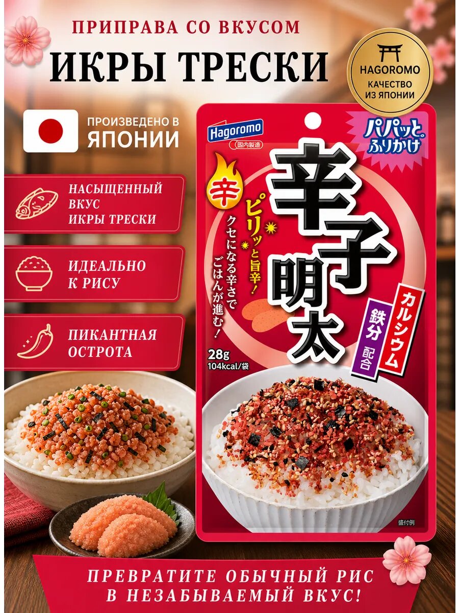 Приправа Hagoromo к варёному рису со вкусом икры 28 гр, Япония