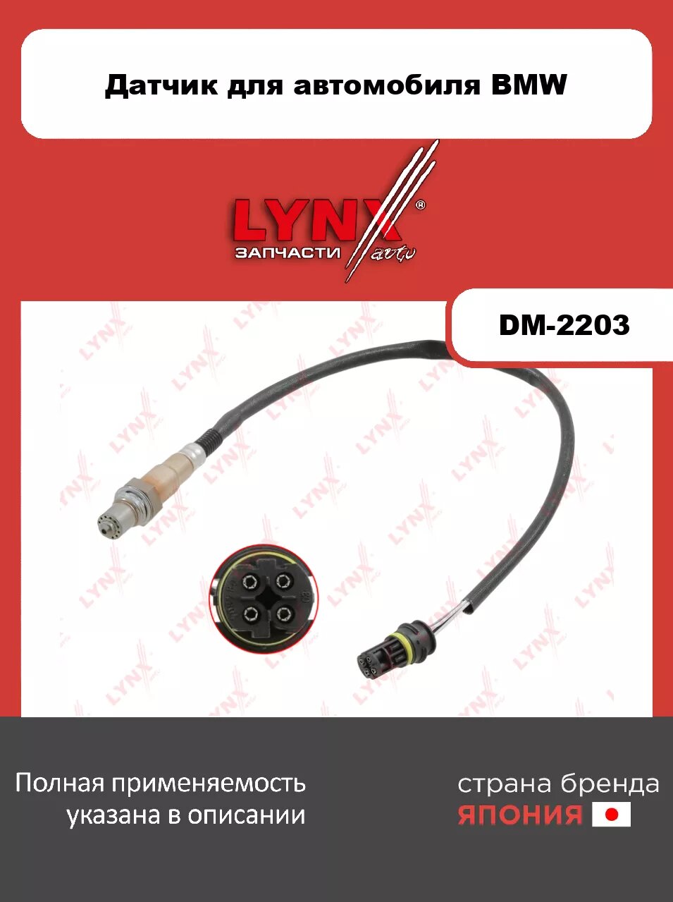 Датчик кислорода LYNXauto DM-2203. Для: BMW БМВ 1 E81/E87/E82/E88 125i-130i, M 05-13/ 3 E90/E91/E92/E93 323i-335i 05-13/ X1 E84 25i, 28i 09-11/ X3 E83