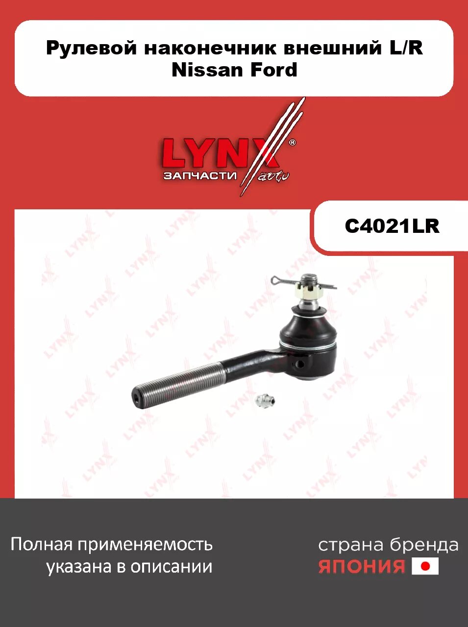 Рулевой наконечник внешний L/R LYNXauto C4021LR для NISSAN Pathfinder(W21)/Terrano 2.4-3.0D 90>, FORD Maverick 2.4-2.7TD 93-98