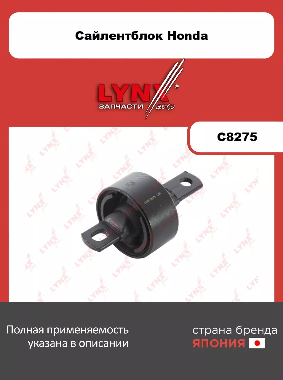 Сайлентблок/ Рычаг продол./ Зад. подв. (Ø 80мм) LYNXauto C8275. Для: HONDA Хонда Civic(Цивик) IV 1.3-1.6 >91