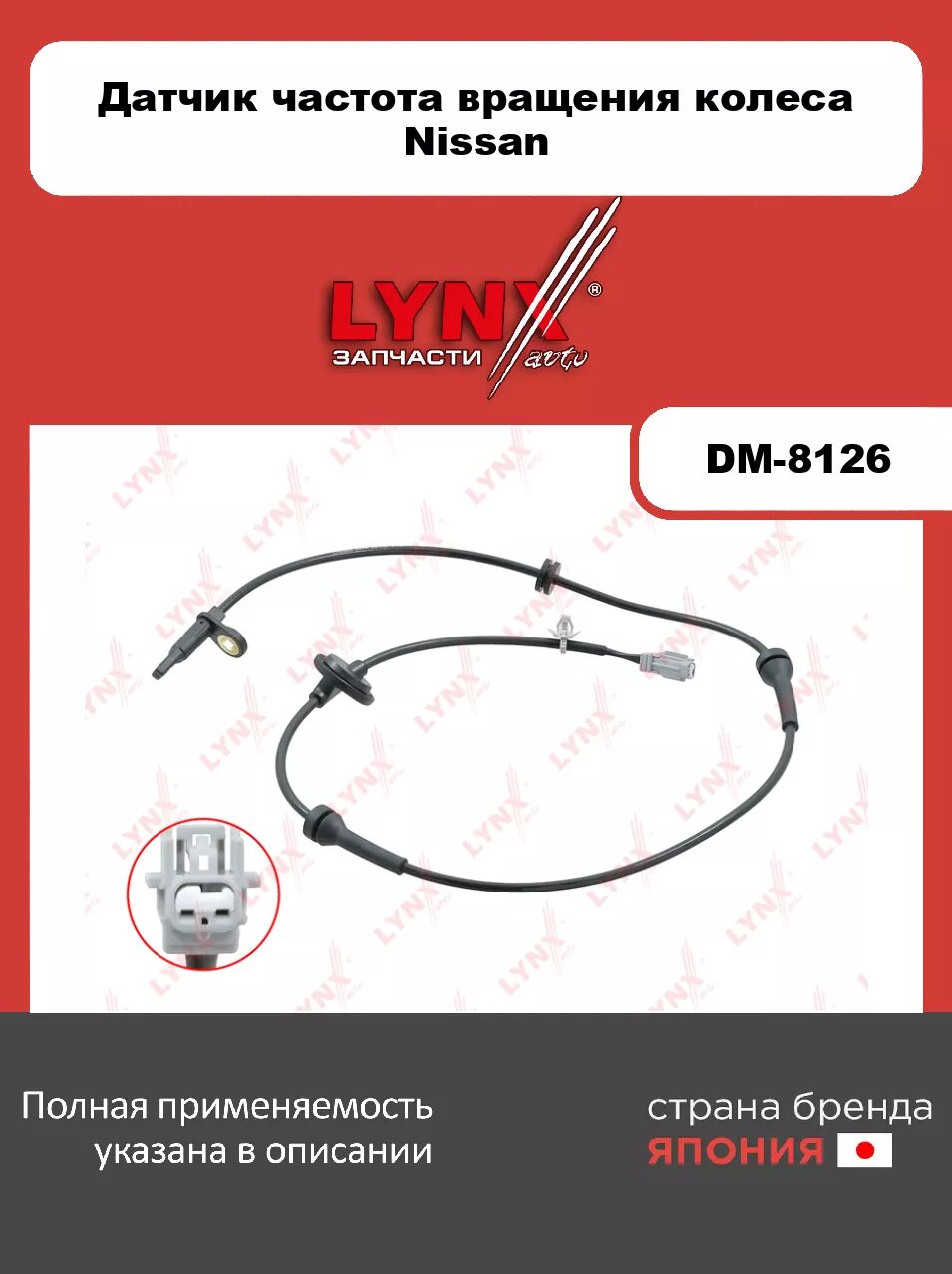 Датчик частота вращения колеса (датчик ABS) LYNXauto DM-8126 для NISSAN Teana(J31) 04-08