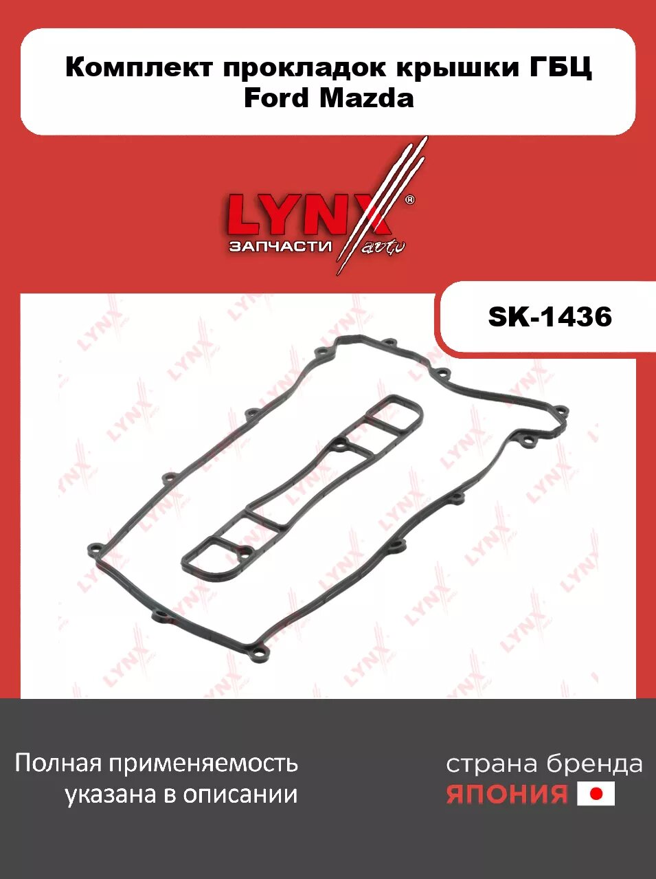 Комплект прокладок крышки головки цилиндра LYNXauto SK-1436. Для: FORD форд Mondeo(Мондео) III 1.8 16V-2.0 16V 00-07, MAZDA(Мазда) 6(GG) 1.8-2.3 02-07