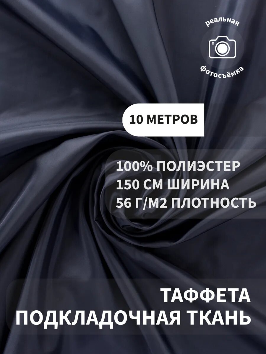 Подкладочная ткань таффета однотонная, ткань для подкладки одежды, 56 г/м², полиэстер 100%