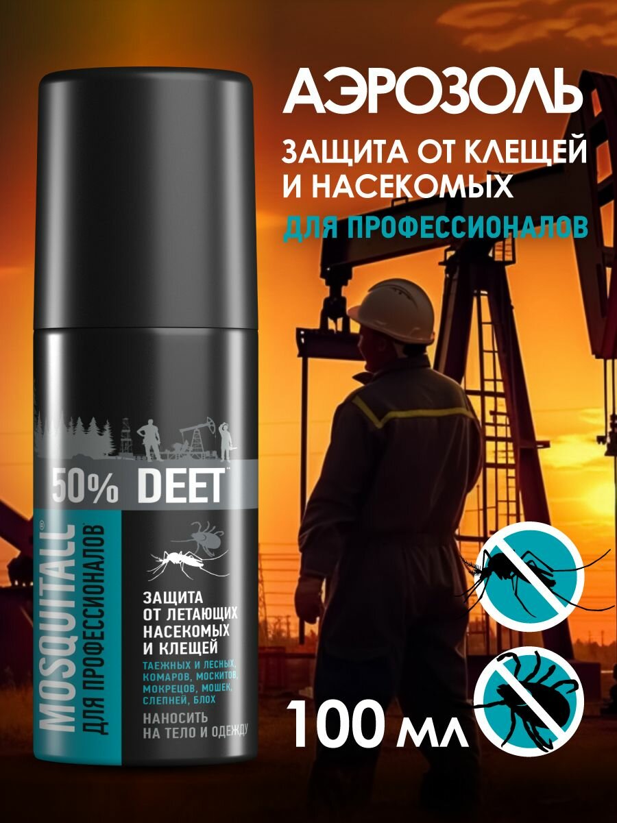 Средство от комаров клещей и мошек спрей для тела Для профессионалов 100 мл спрей от насекомых средство от комаров репеллент