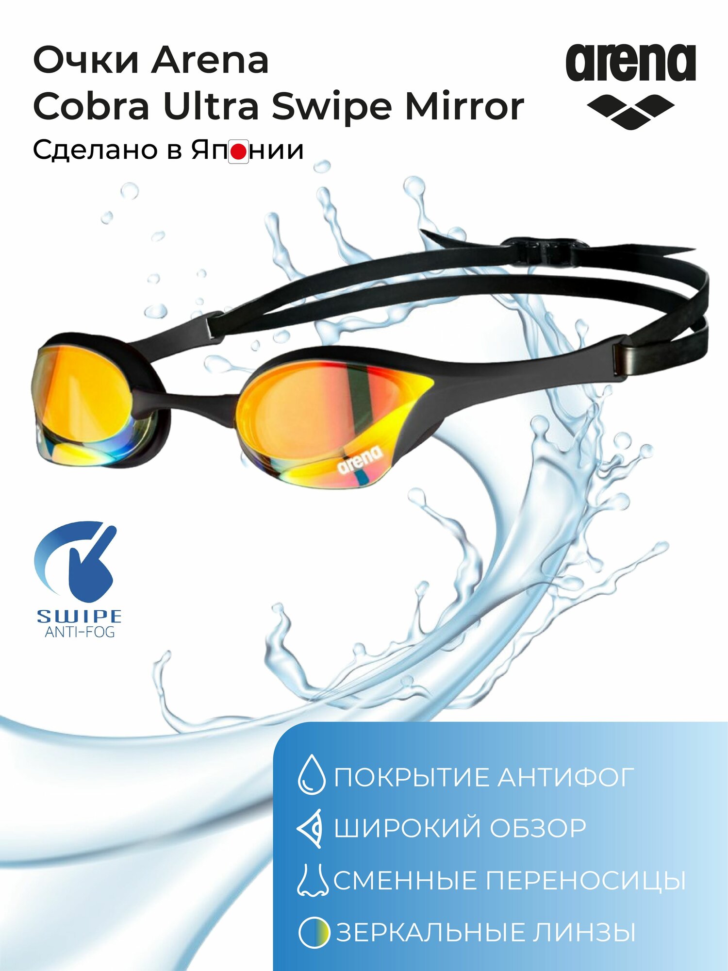 Очки для плавания Arena COBRA ULTRA SWIPE MR