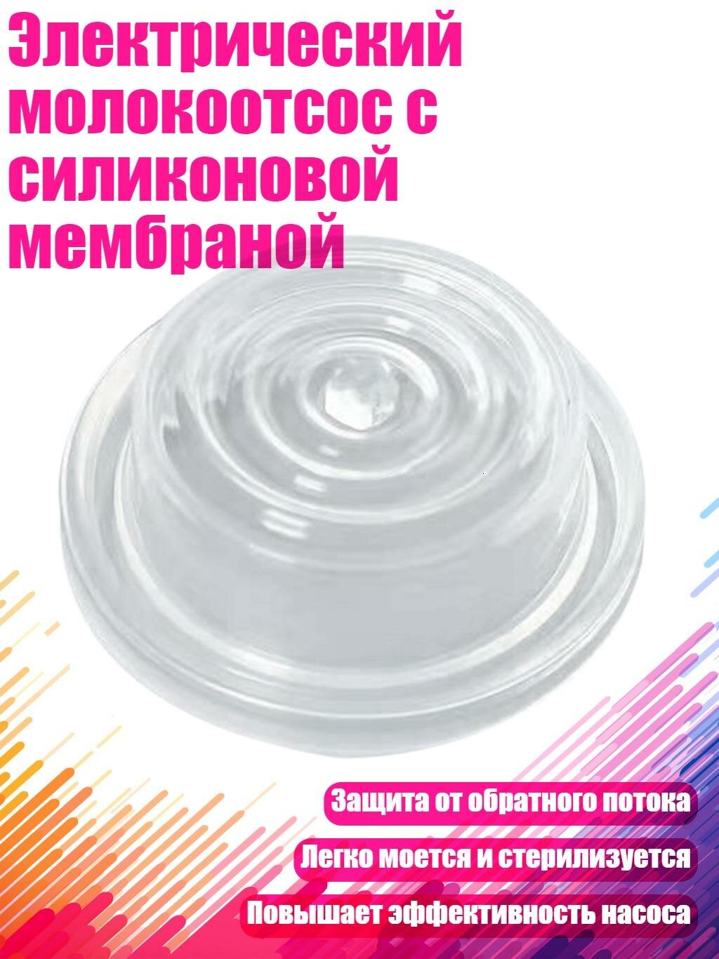 Электрический молокоотсос с силиконовой мембраной, 5