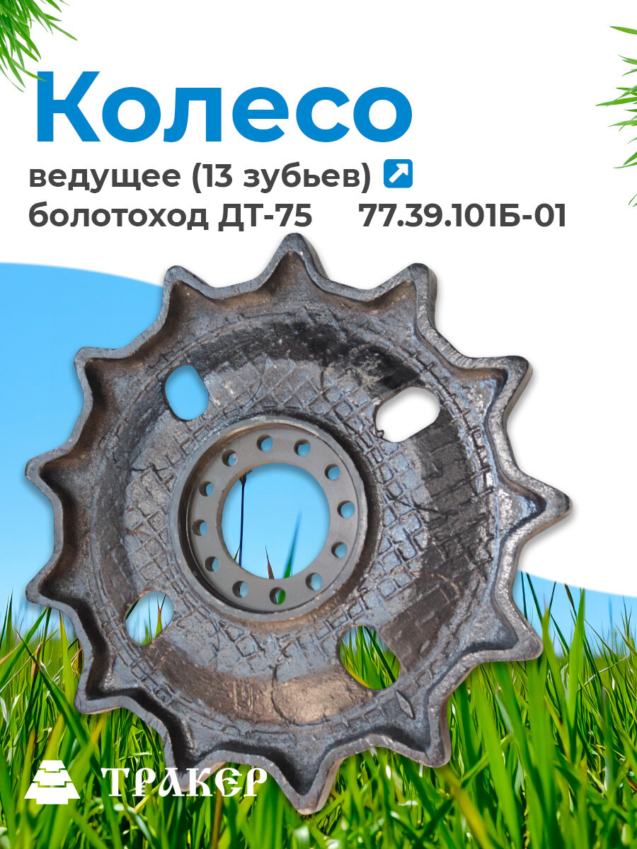 Колесо 77.39.101Б-01 ведущее (13 зубьев) болотоход для трактора ДТ-75