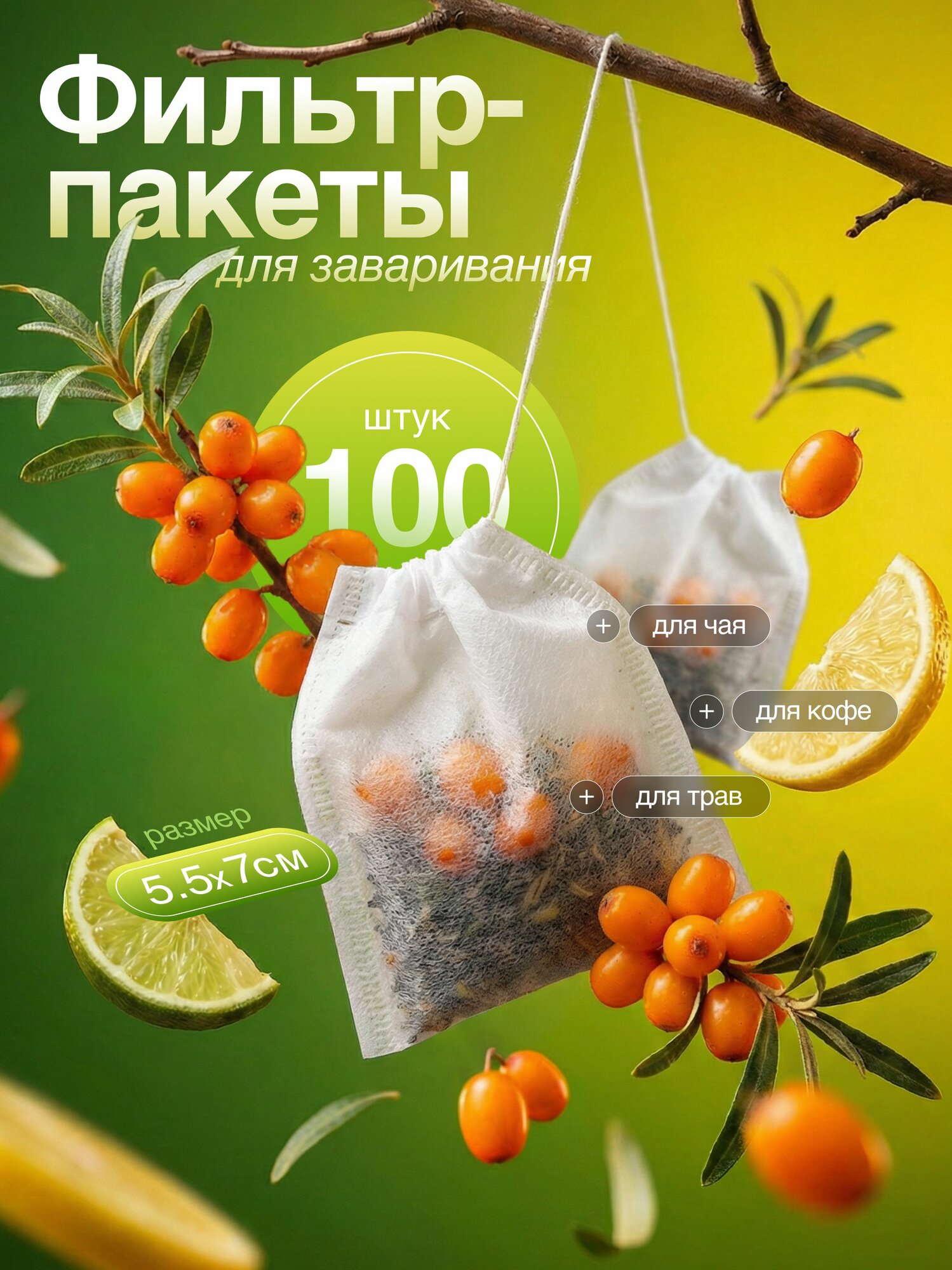 Пакетики для заваривания чая, фильтр пакеты с завязками