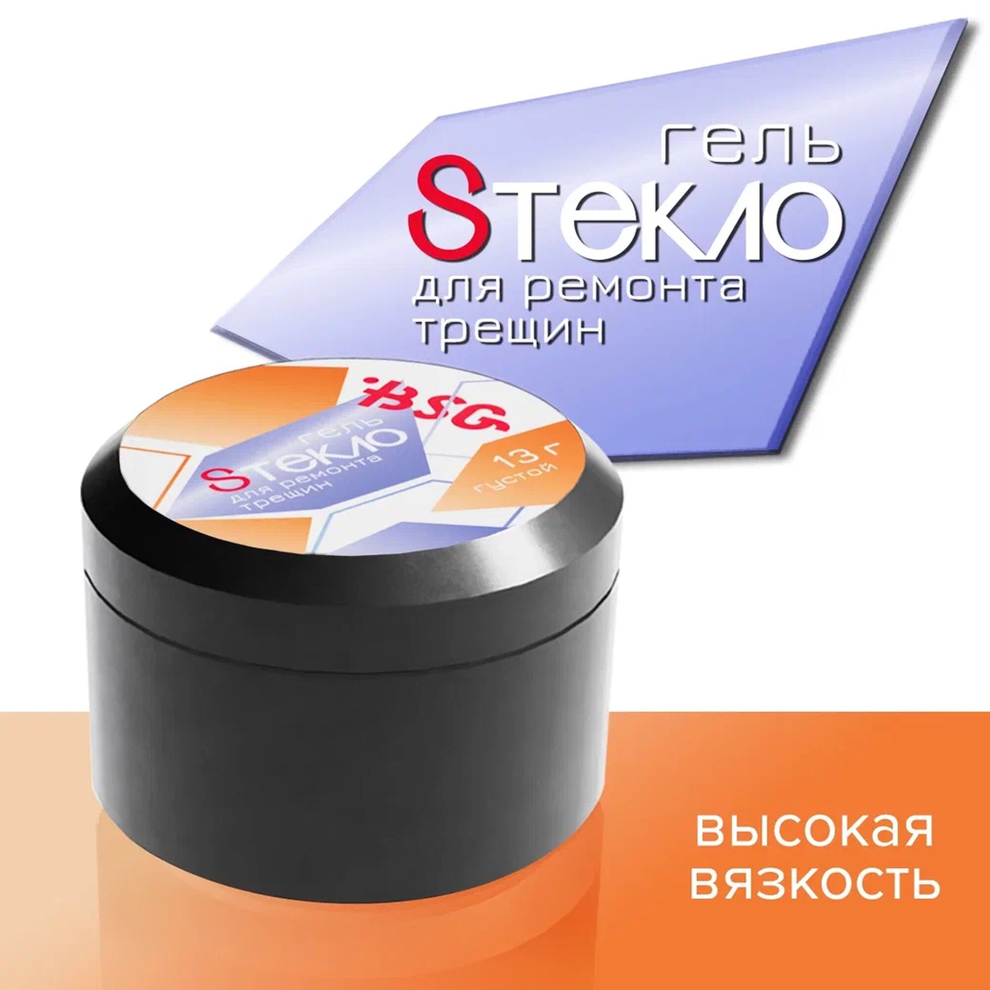 BSG Гель для ремонта и реставрации Steklo со стекловолокном 13 г
