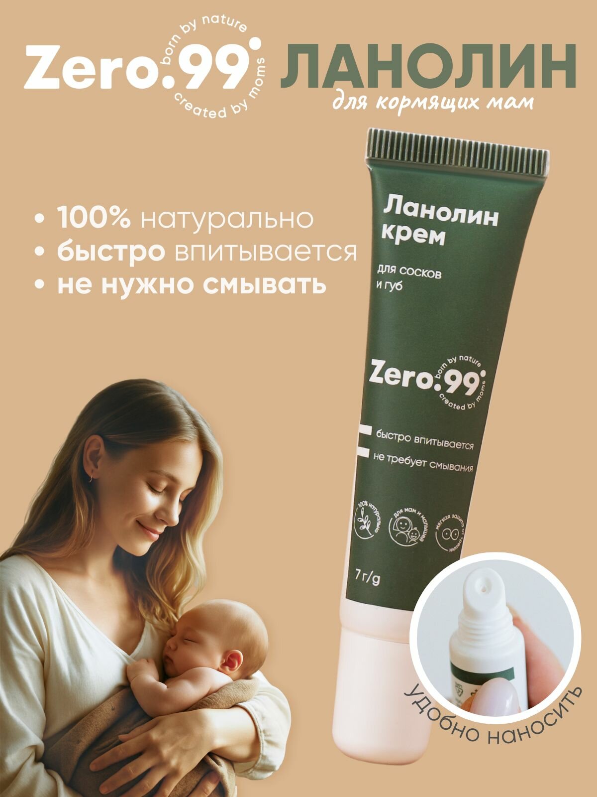 Ланолиновый крем для сосков, губ и сухой кожи Zero.99