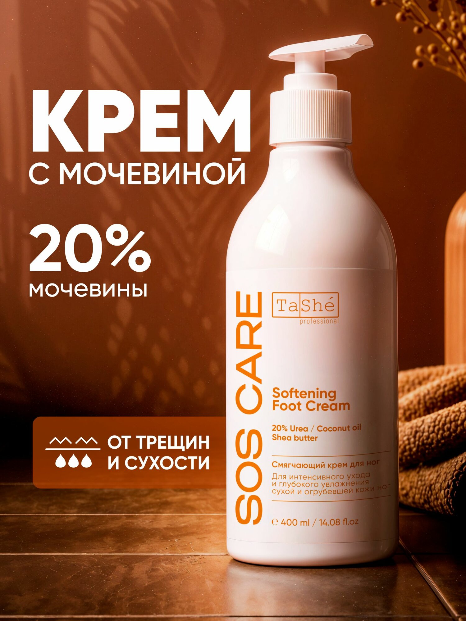TaShe Крем с мочевиной 20% смягчающий 400 мл для сухой кожи против трещин, большой объем