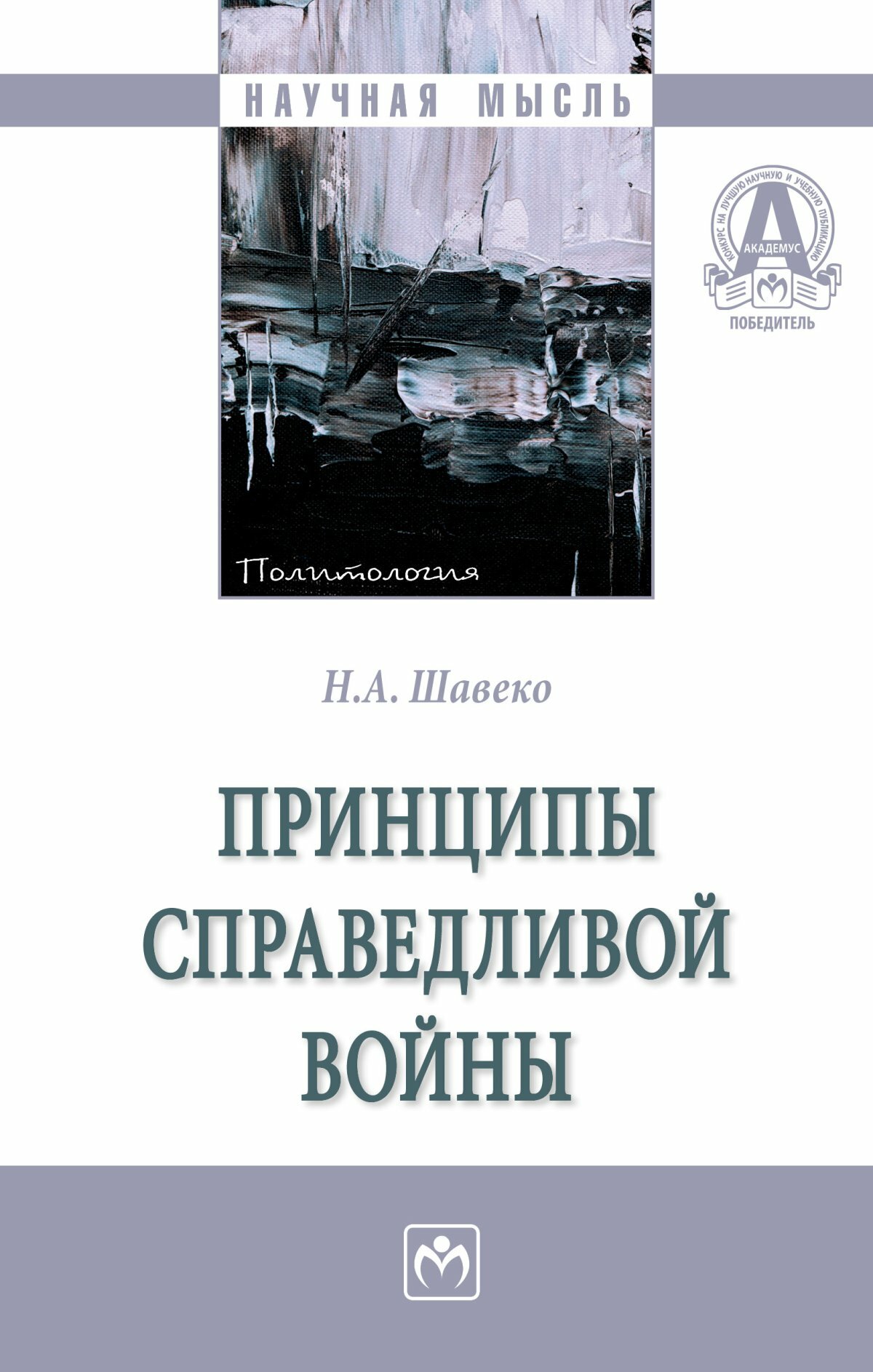 Принципы справедливой войны: Монография. Шавеко Н. А.