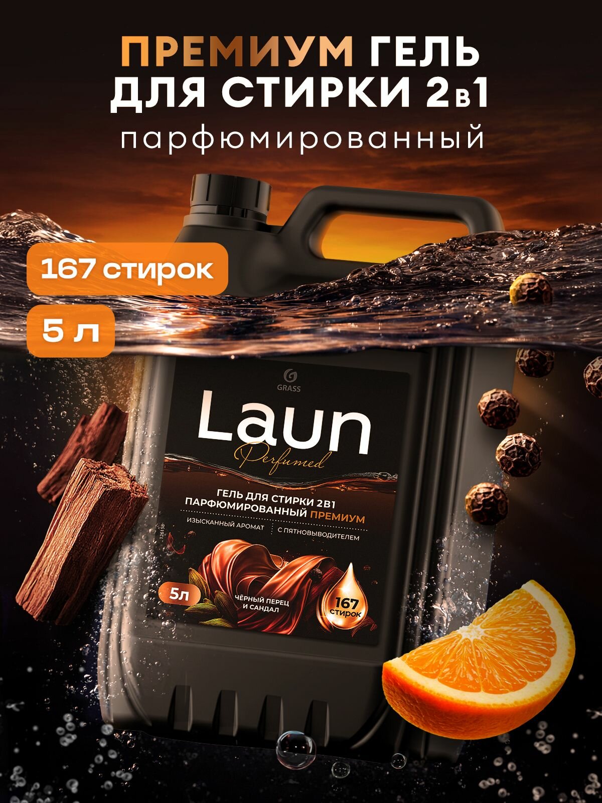 Парфюмированный гель для стирки от "Laun Premium 2 в 1 с пятновыводителем" Черный перец и сандал,5л,167 стирокпарф