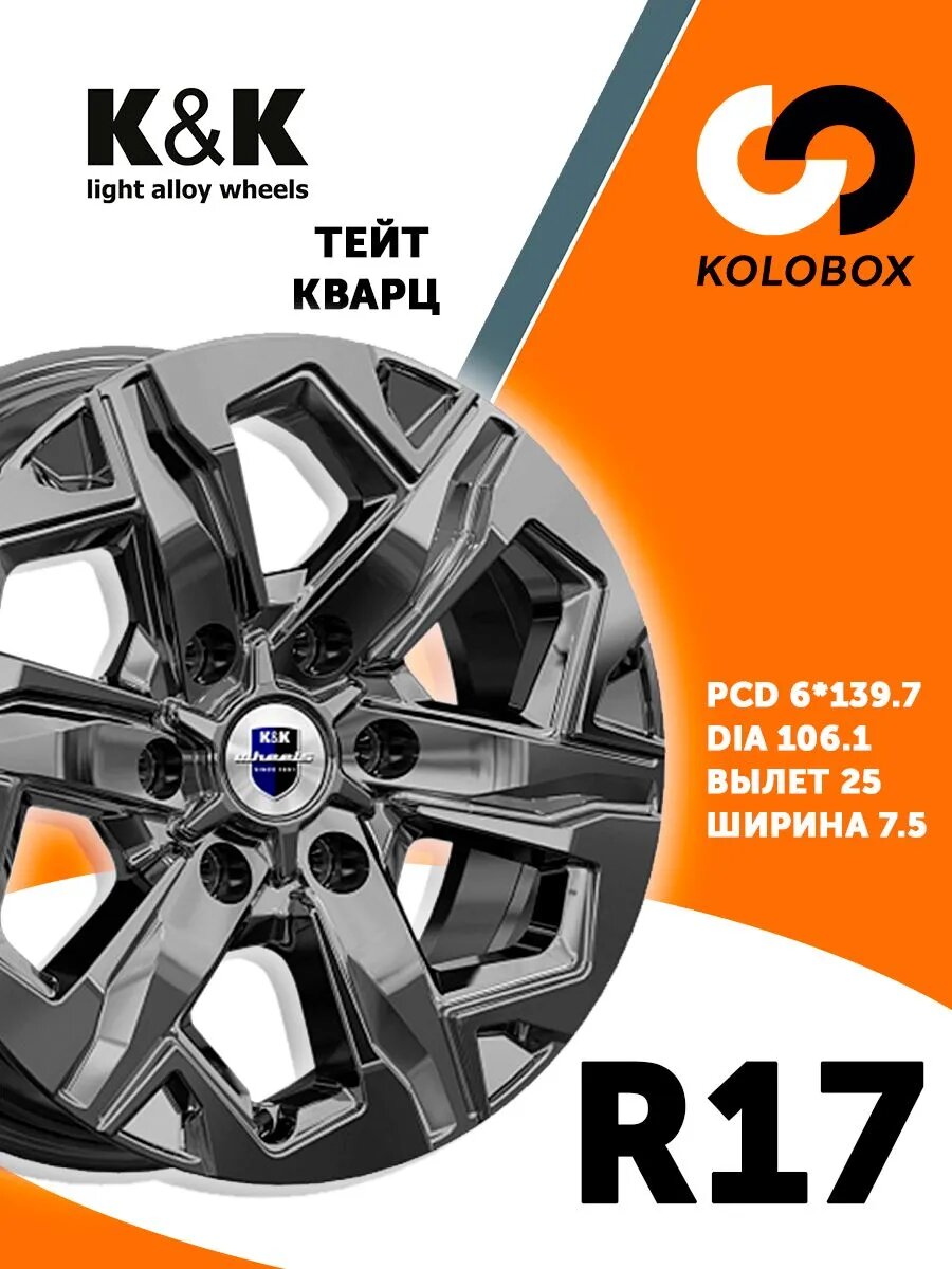 Диск литой 7,5*17/6*139,7 d106,1 ET25 Тейт Кварц