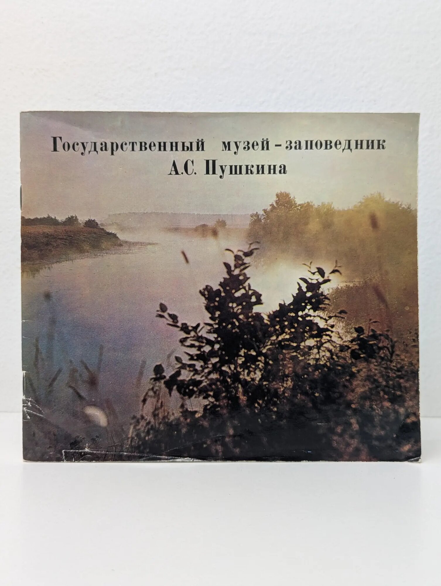 Государственный музей-заповедник А. С. Пушкина Сборник 1976