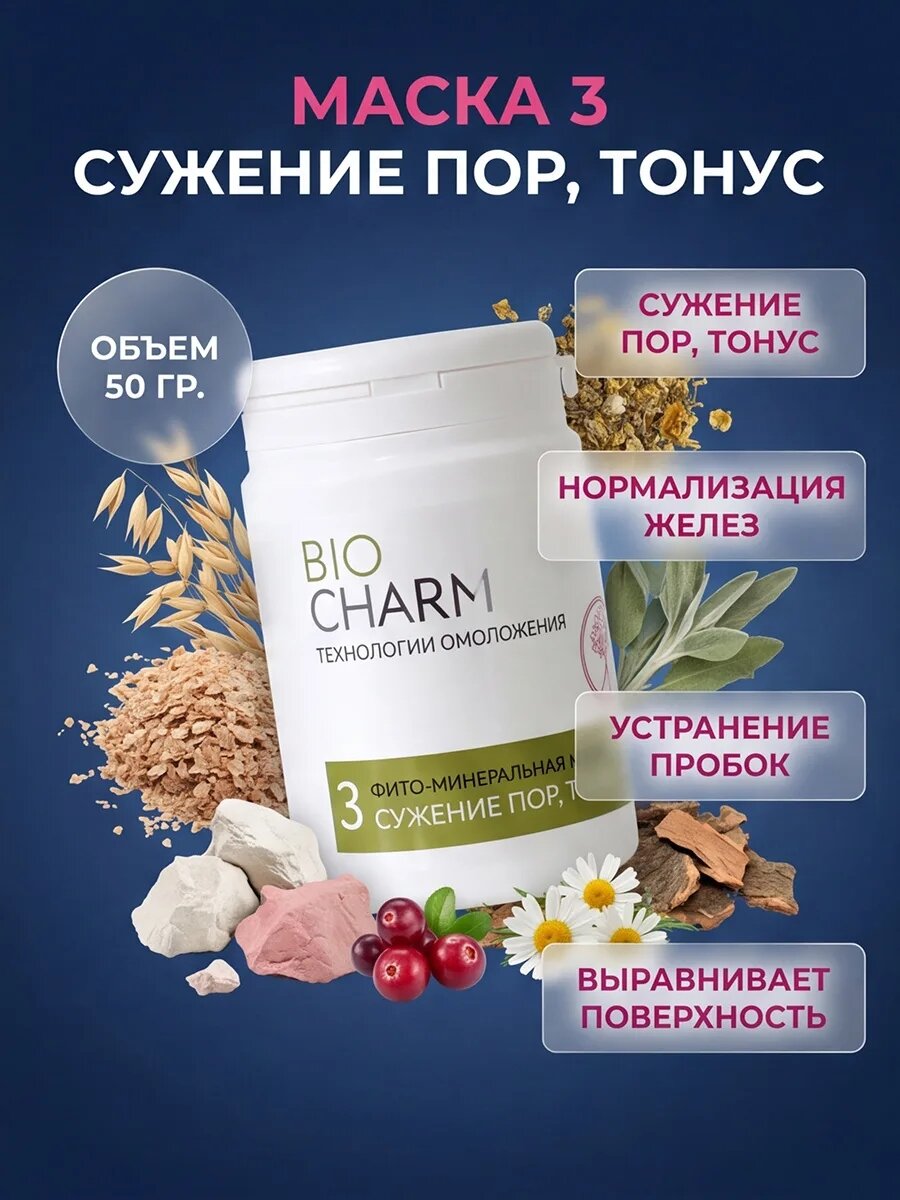 Маска BIOCHARM №3, для жирной и проблемной кожи, сужение пор, повышение упругости, 50г