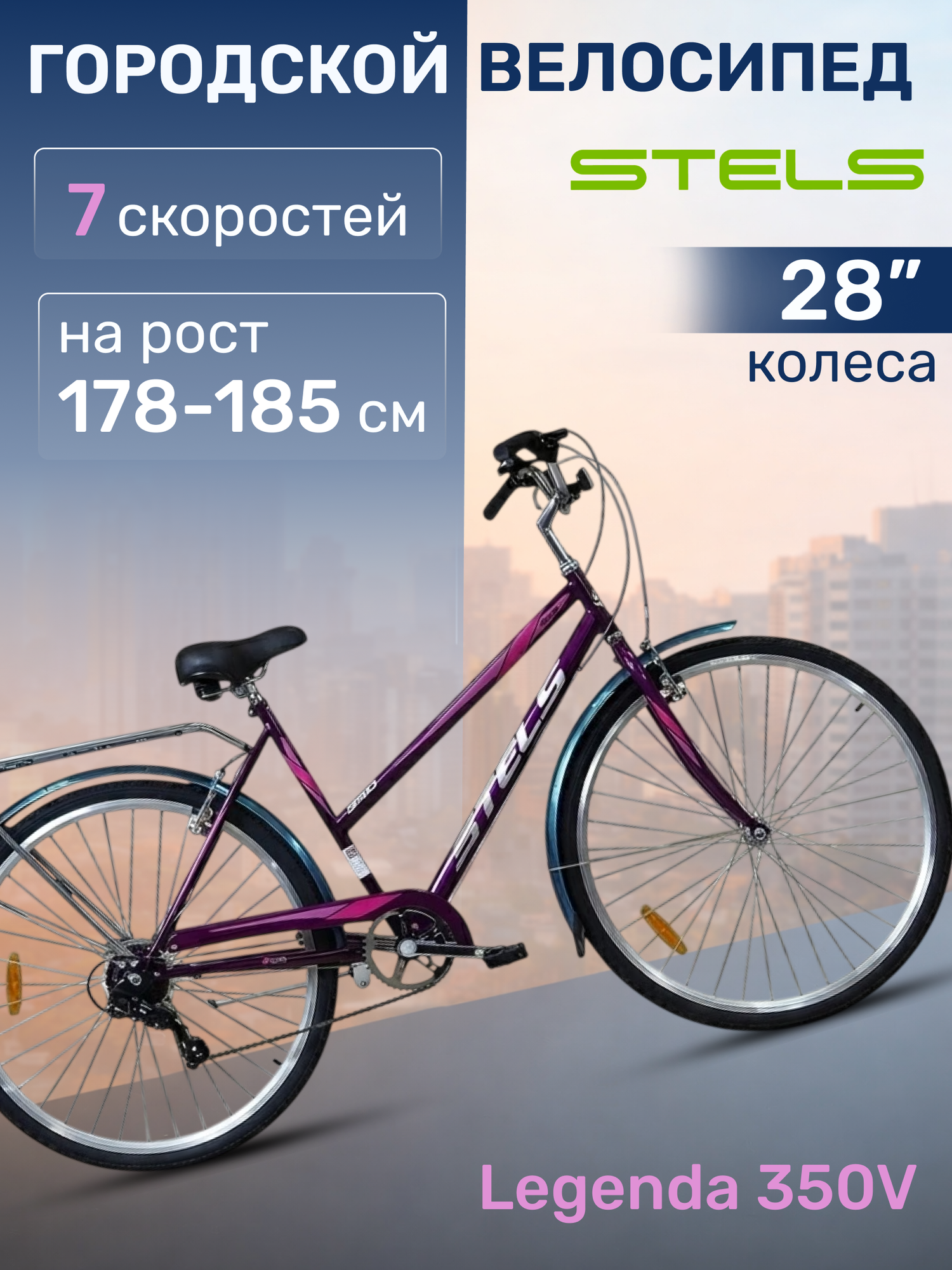 Велосипед городской взрослый Stels Legenda 28' 350 V Z010 7 скоростей