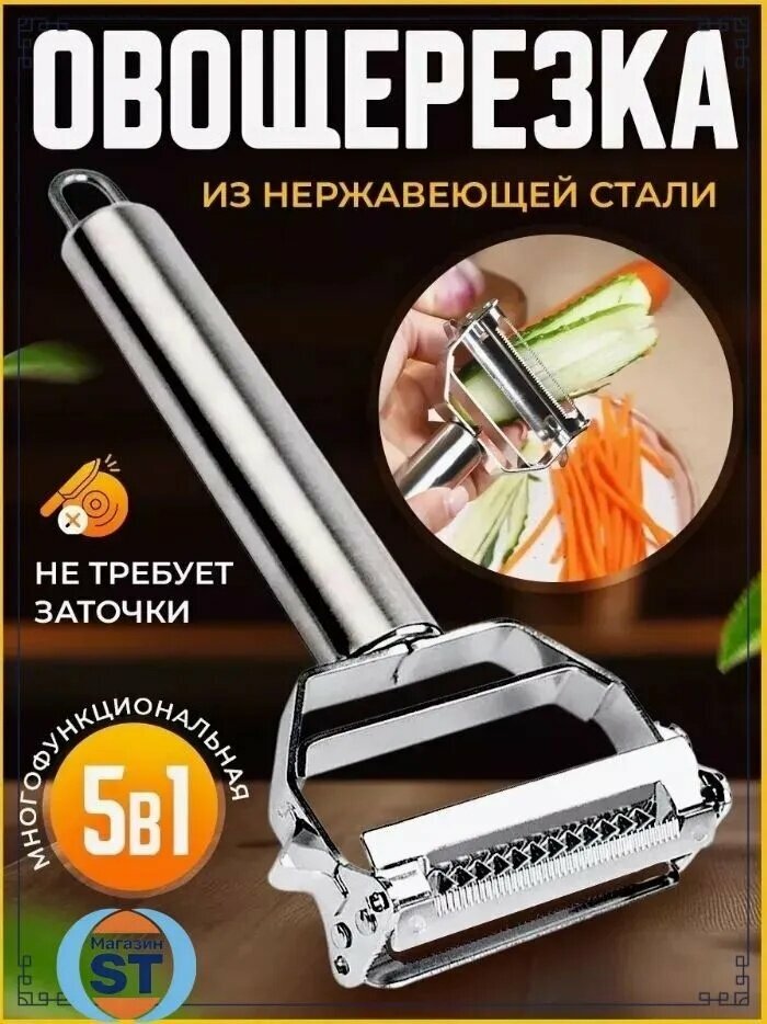 Терка для овощей, овощечистка /слайсер, нож