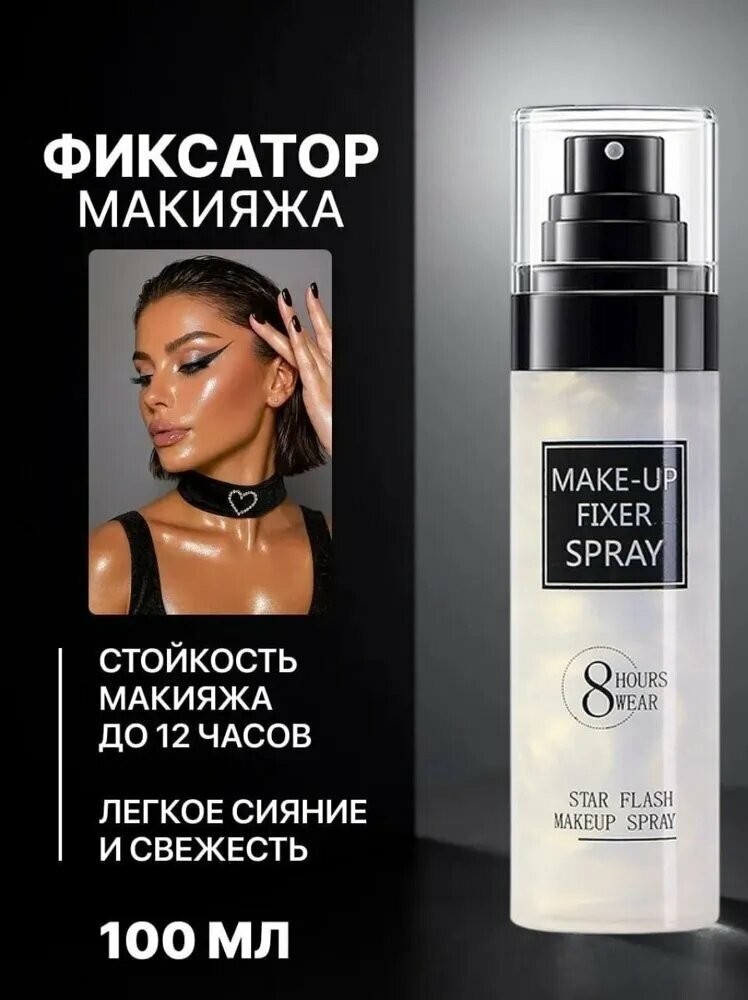 Фиксатор Макияжа, Спрей Мист Для Лица 100 Мл
