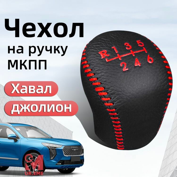 Чехол на ручку МКПП для Haval Jolion 2024 / Чехлы на для хавал джолион защита аксессуары