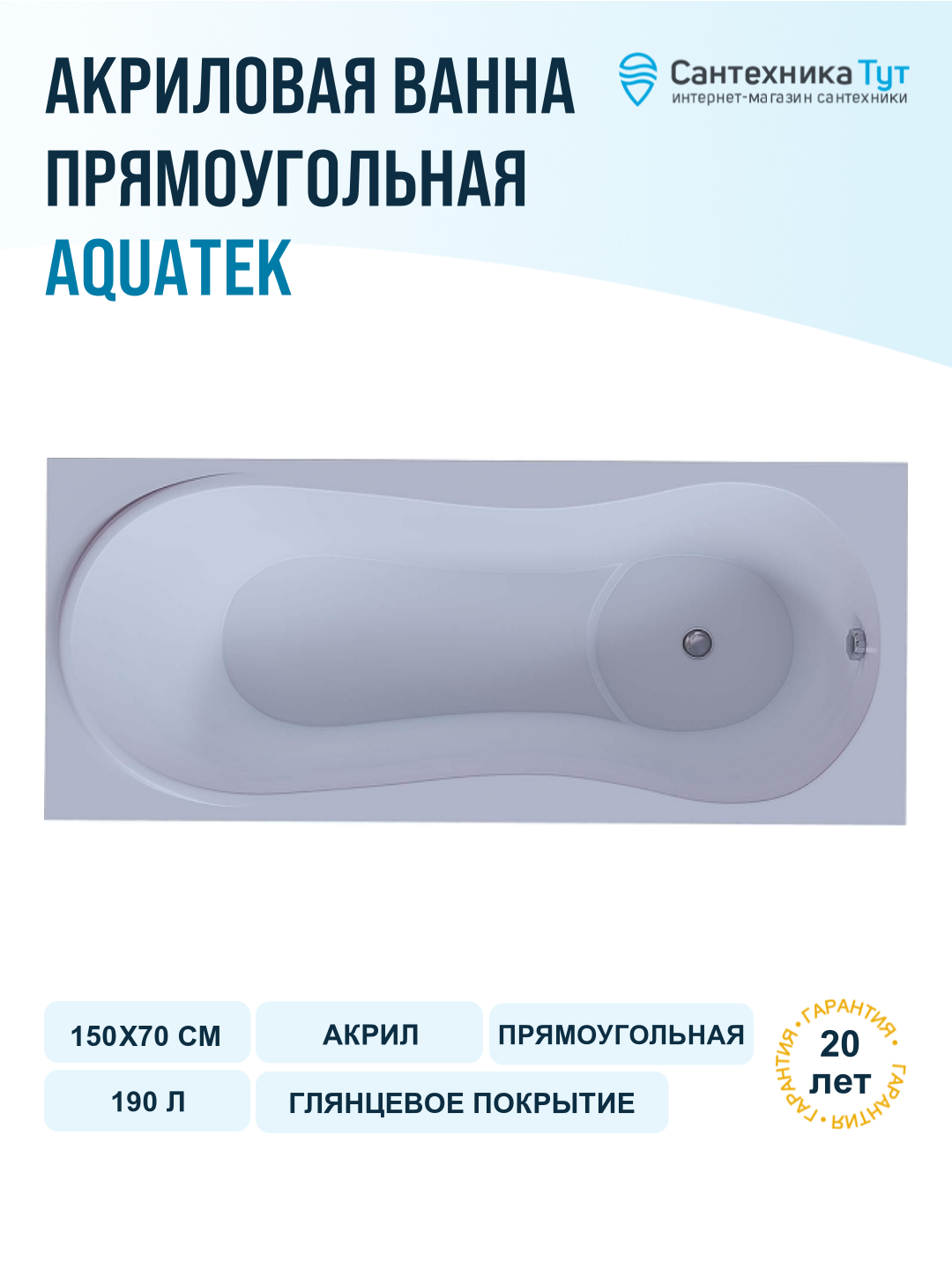 Акриловая ванна Aquatek Афродита 150х70 AFR150-0000079 цвет Белый без панелей, каркаса и слив-перелива