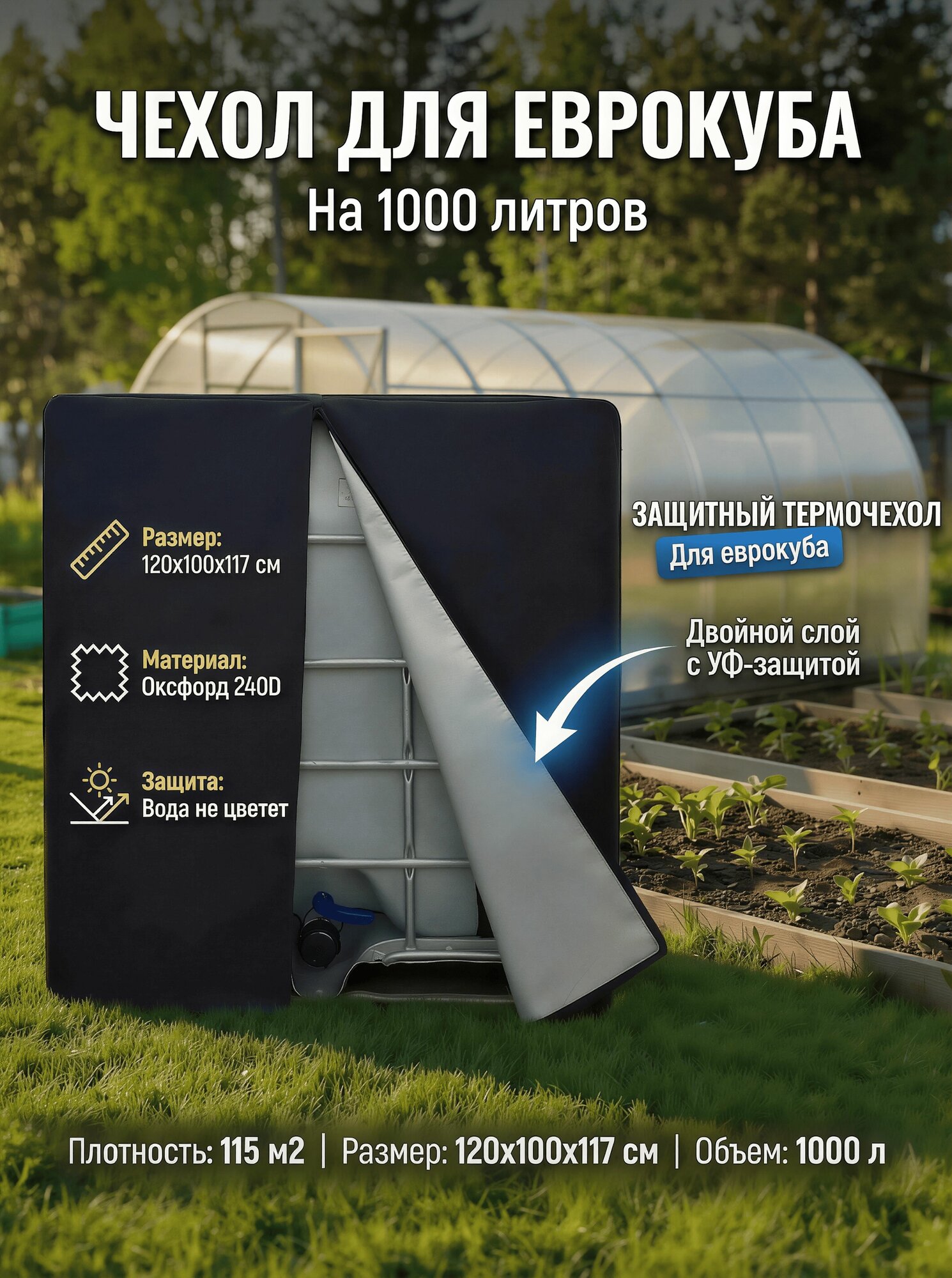 Чехол на еврокуб 1000 литров защитный, тент-накидка для бака от цветения воды и солнца на молнии