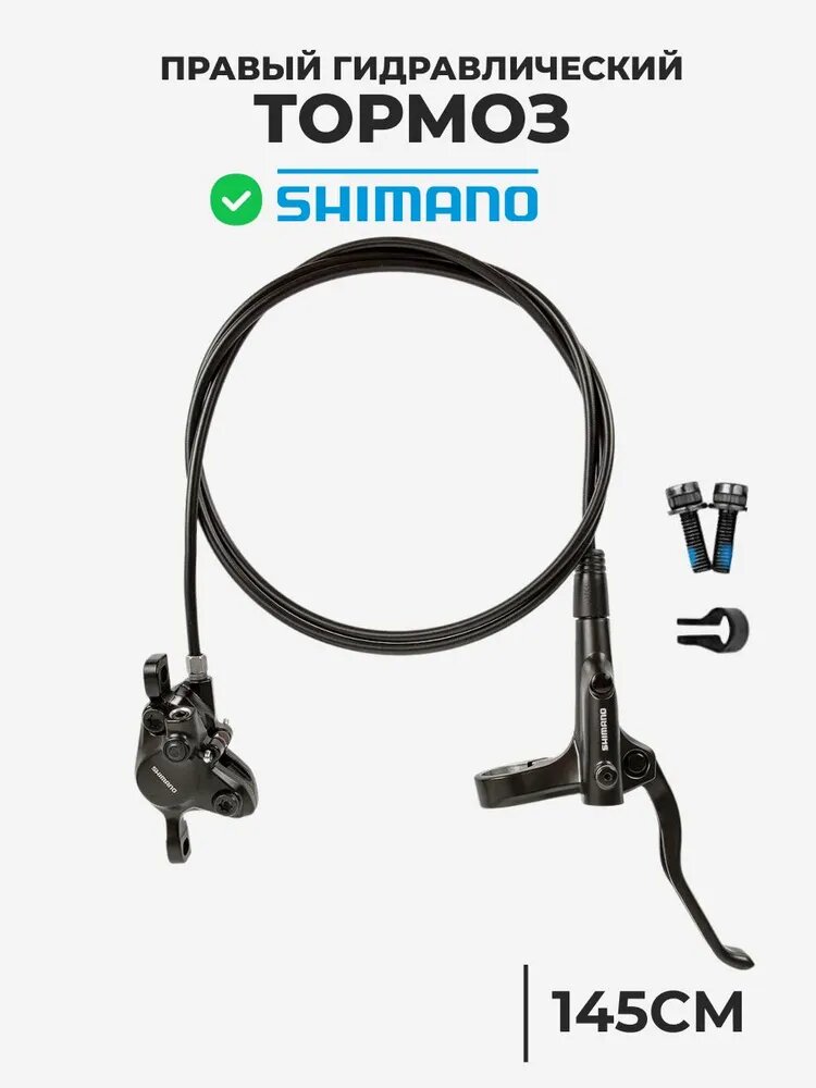 Гидравлические тормоза для велосипеда задний правый Shimano MT200 145см