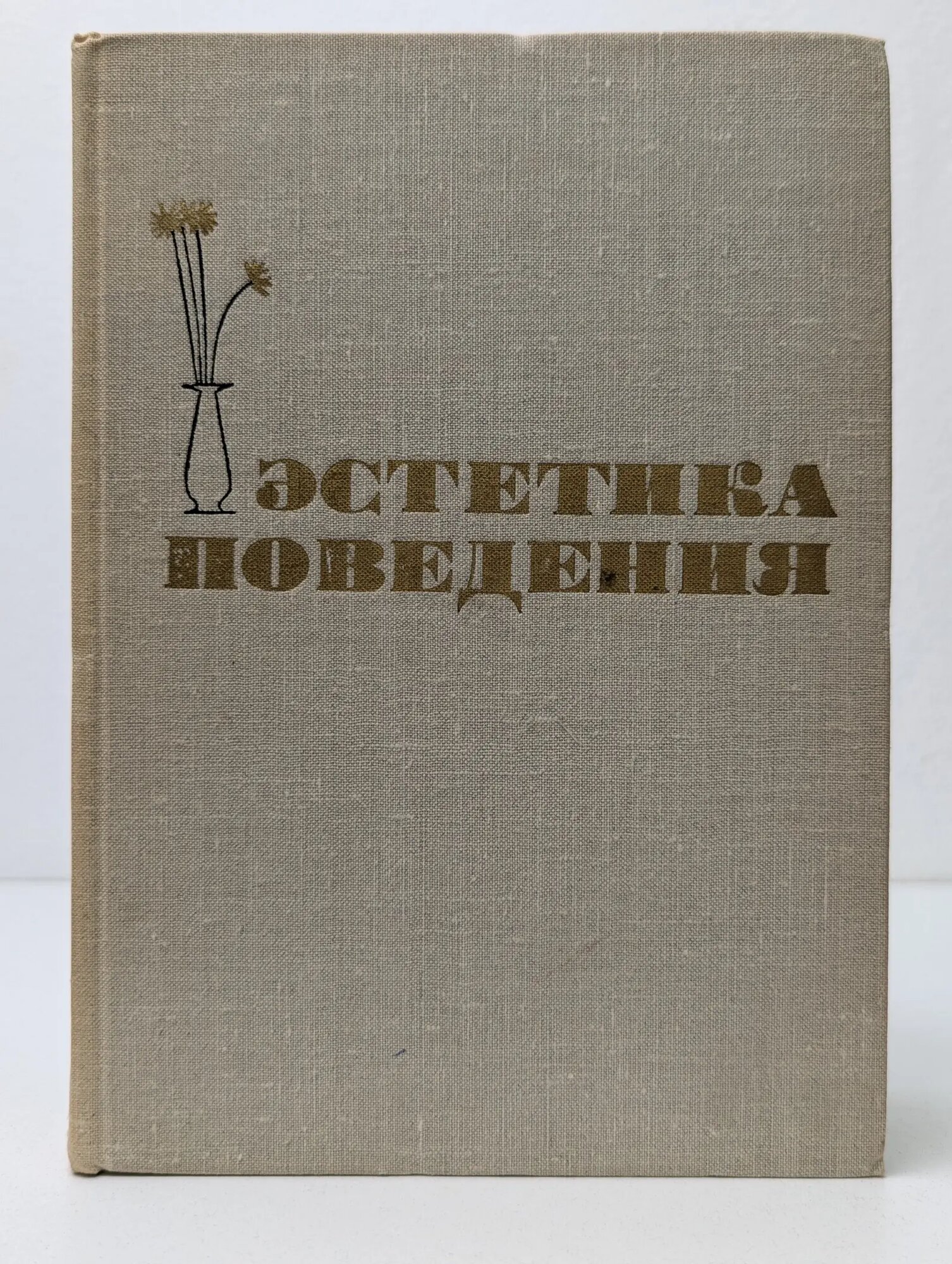 Эстетика поведения Сборник 1963