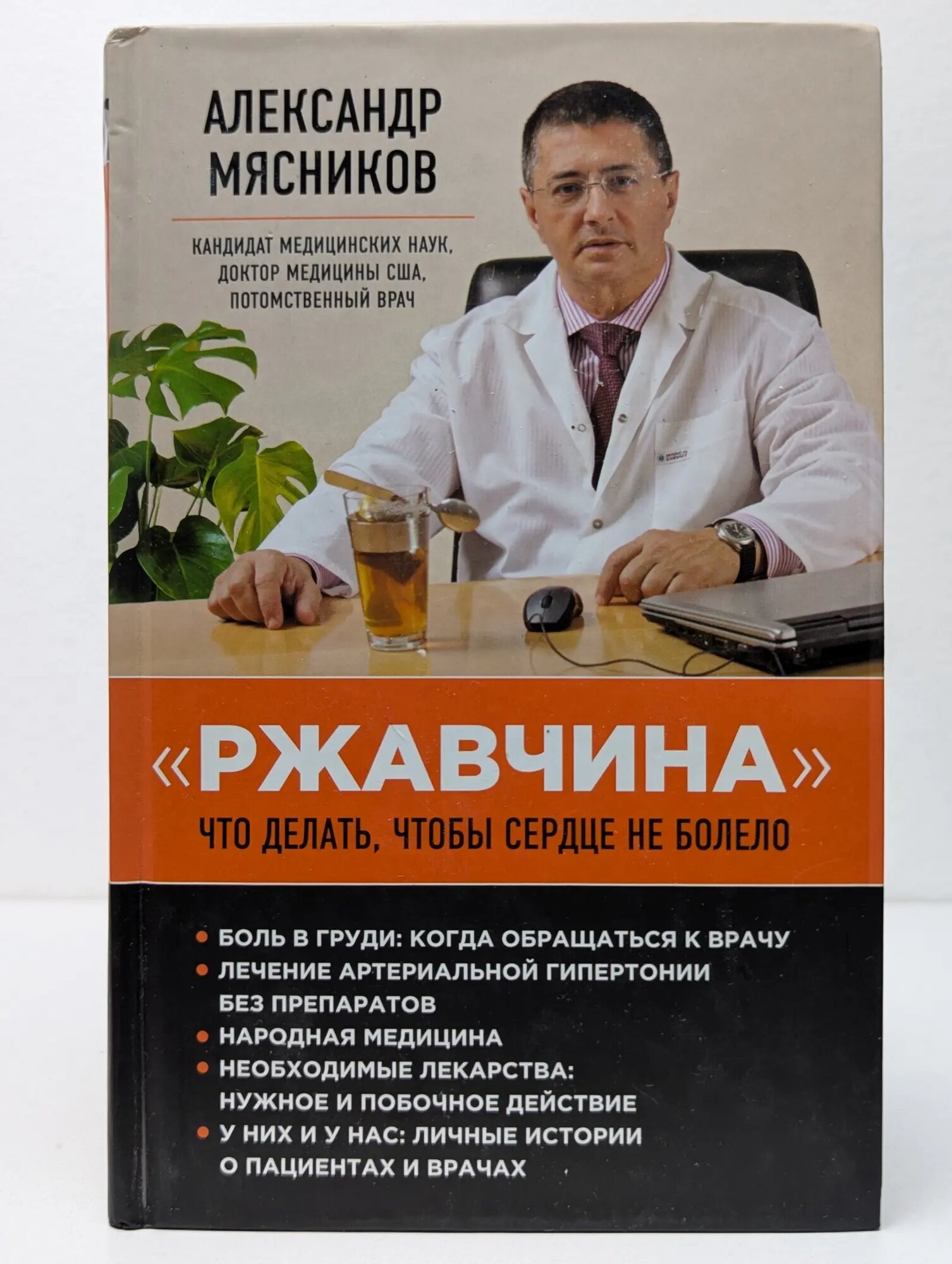 Ржавчина. Что делать, чтобы сердце не болело Мясников Александр Леонидович 2015