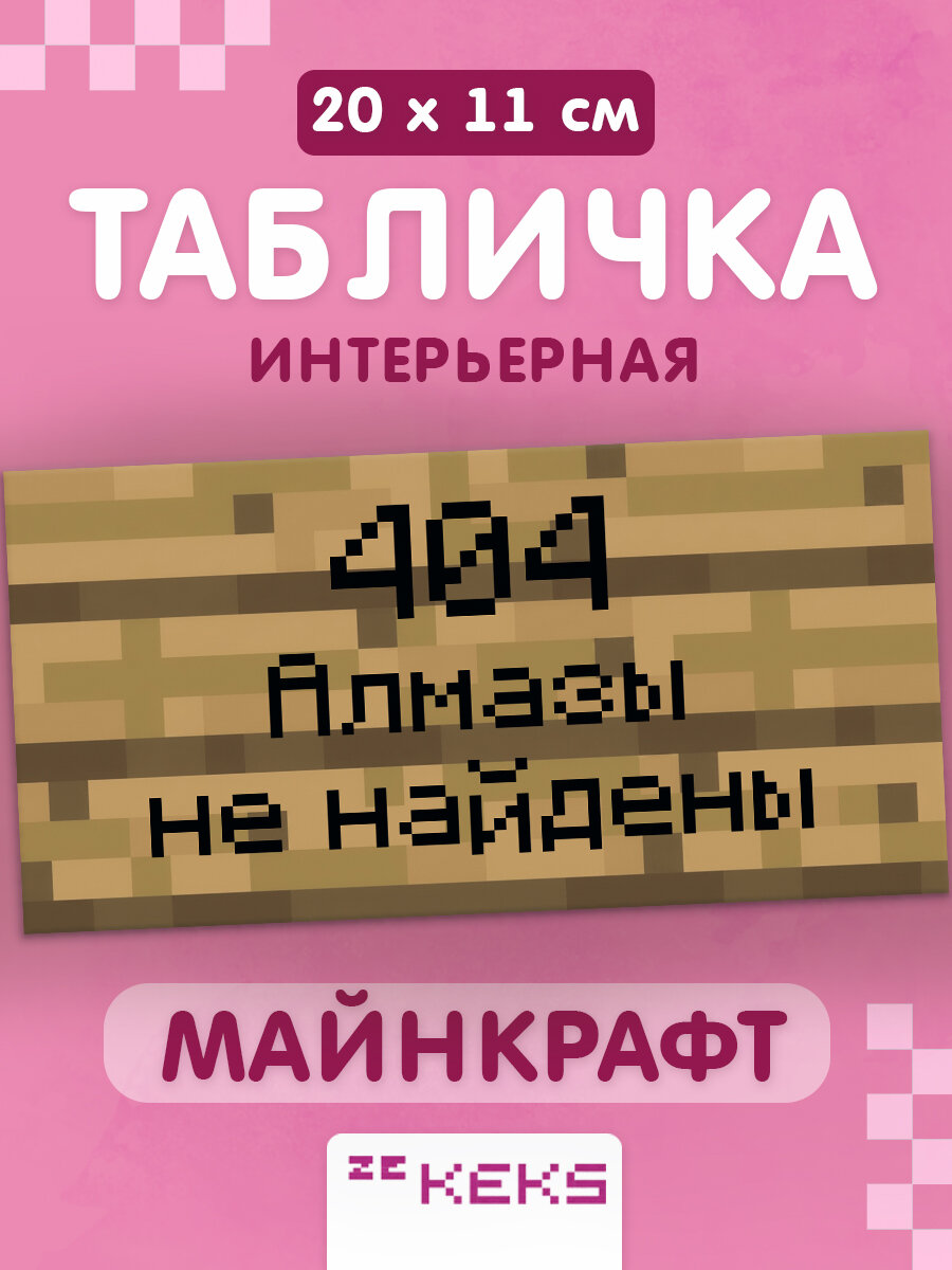 Табличка ZEKEKS Minecraft, на дверь, подвесная, дерево, бежевая, 20 см x 11 см