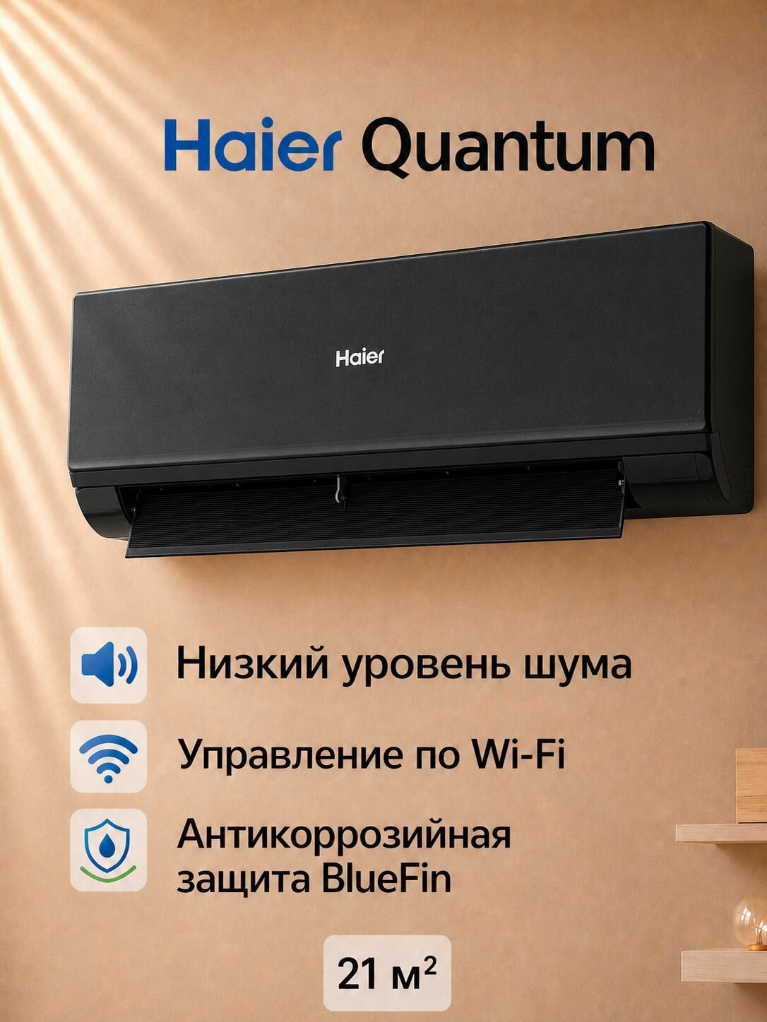 Сплит-система кондиционер Haier QUANTUM HSU-07HQJ103/R3-B/HSU-07HQJ103/R3 (on-off, черная)
