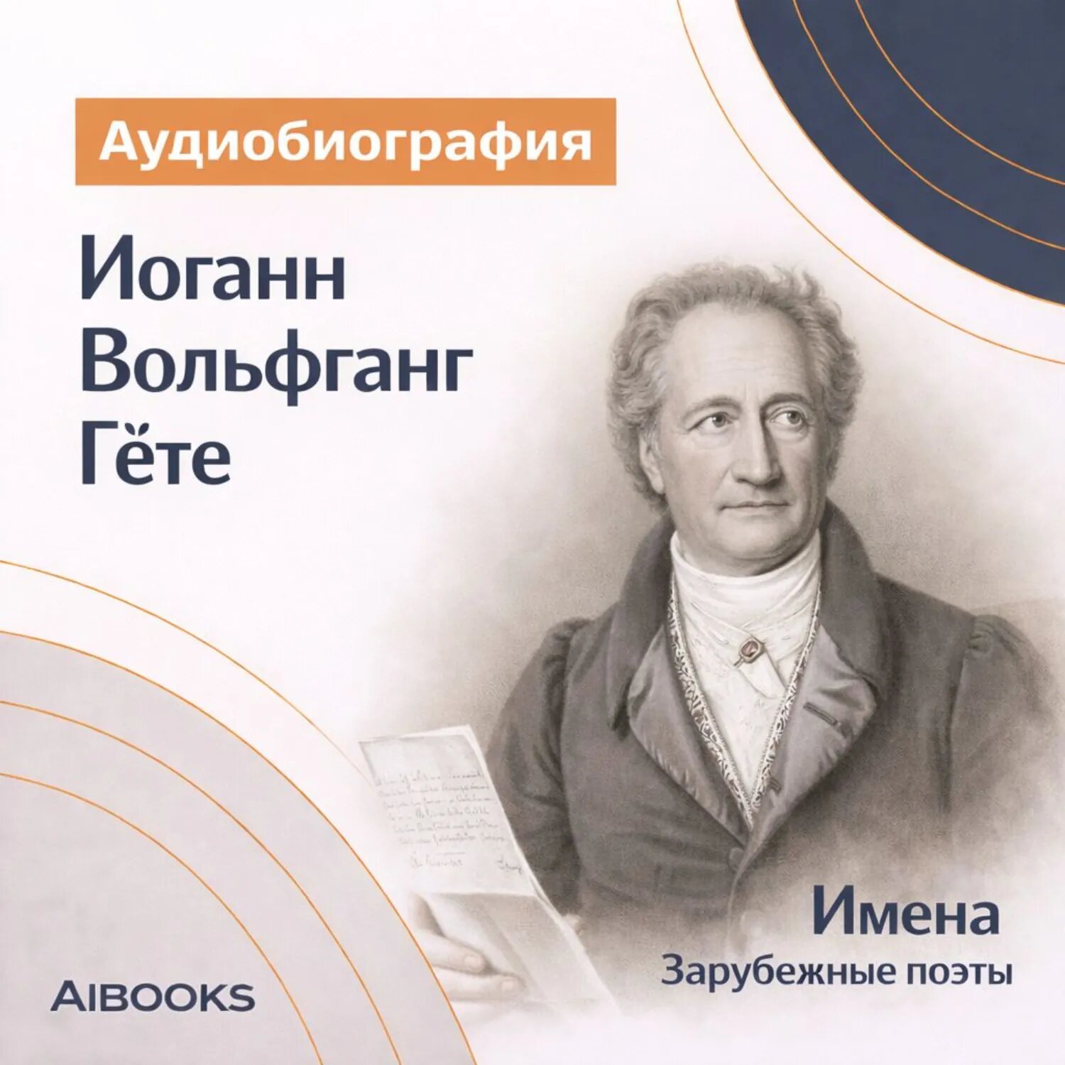 Иоганн Вольфганг Гёте. Аудиобиография [Аудиокнига]