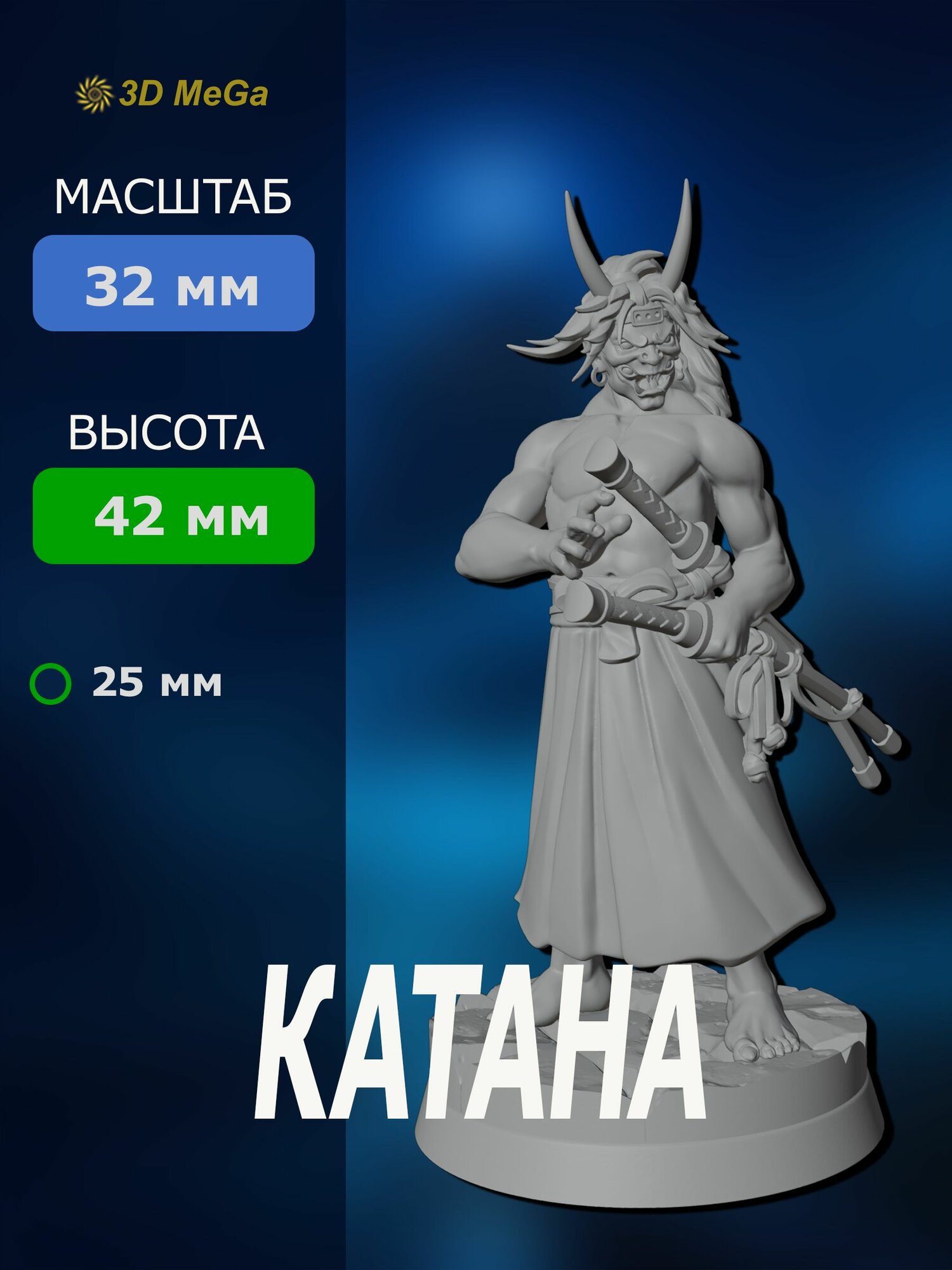 Миниатюры для ДнД Катана(B) Katana Oni Age of the Oni