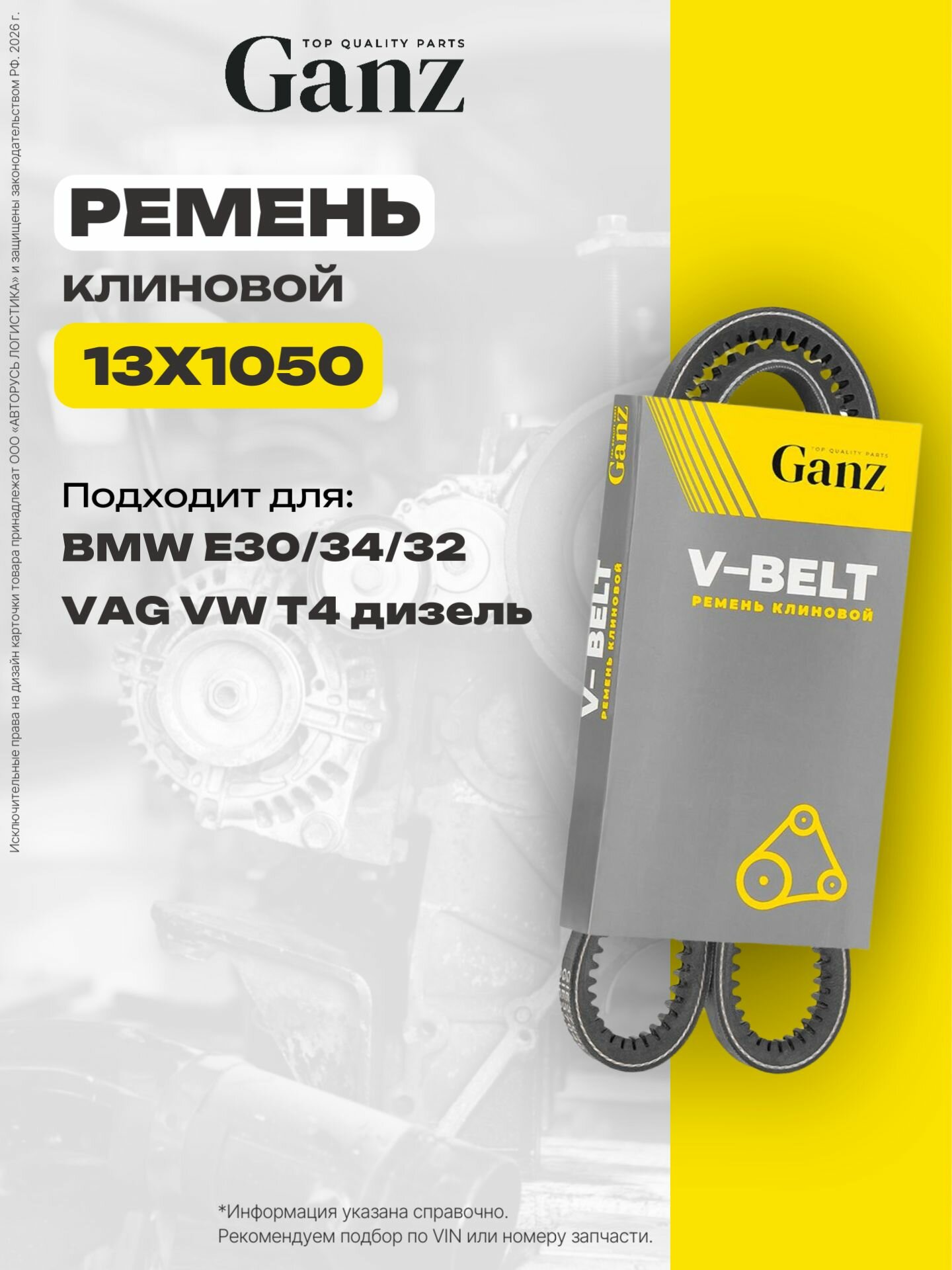 Ремень клиновой 13X1050 BMW E30 34 32 VAG VOLKSWAGEN T4 дизель GANZ GIE37046