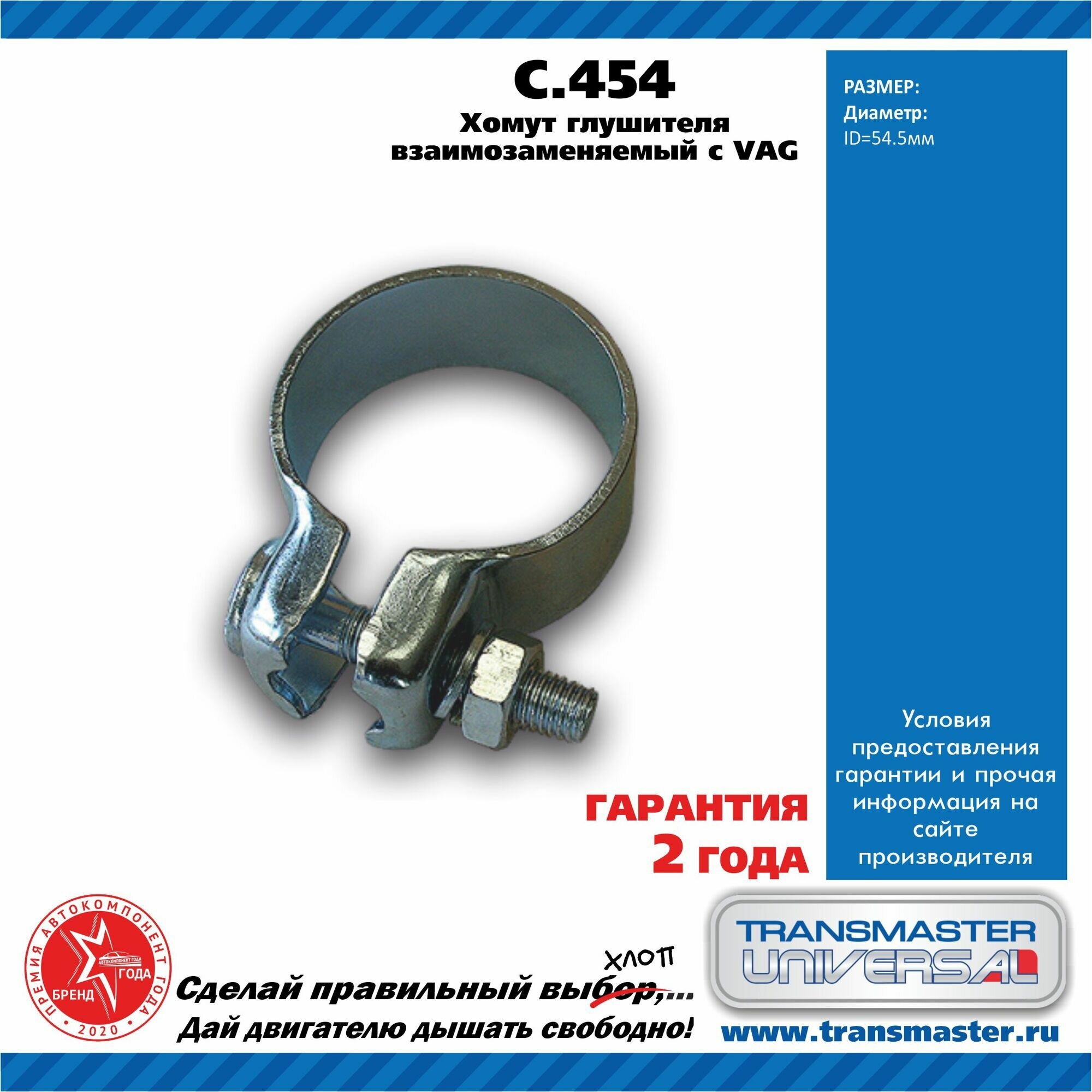Хомут выхлопной системы VAG /D 54,5mm TRANSMASTER C.454