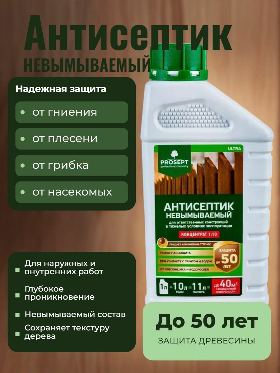 PROSEPT ULTRA - Антисептик невымываемый для ответственных конструкций 1:10 "Коричневый" 1л