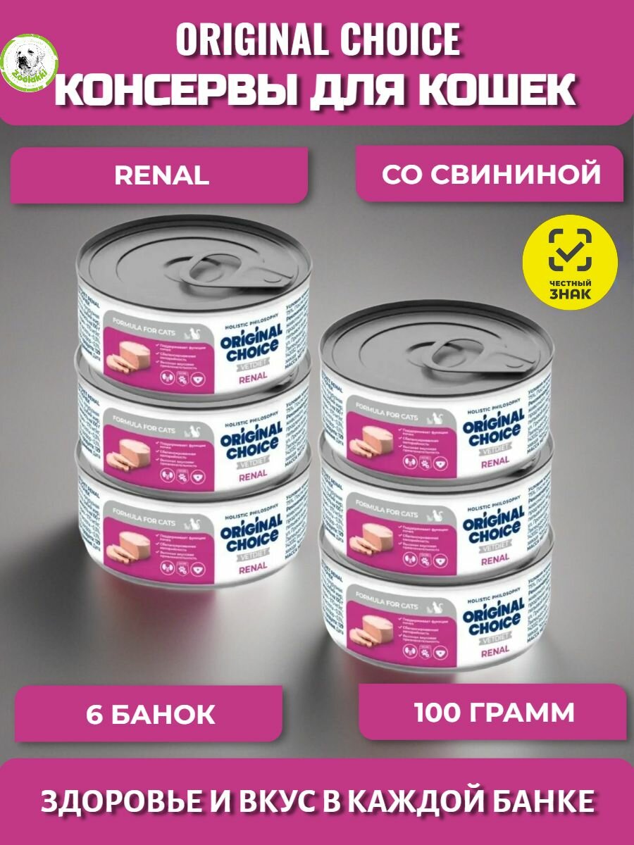 Влажный диетический корм для кошек Renal ORIGINAL CHOICE VETDIET профилактика болезней почек, 6шт х 100г