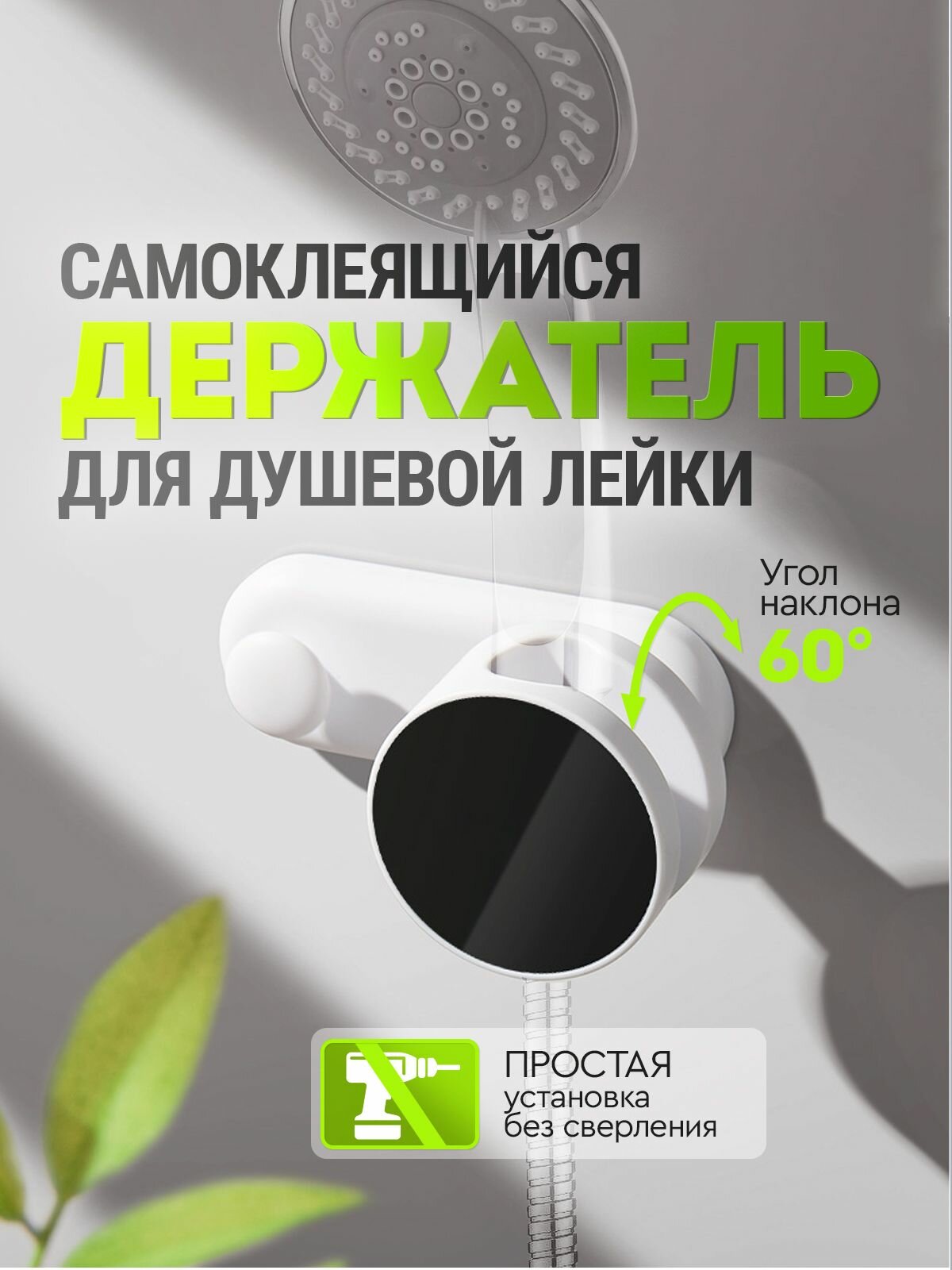 Держатель для душа самоклеящийся / держатель для душевой лейки на стену без сверления / кронштейн крепление для душа с регулируемым наклоном. Размер 12х4.5х7 см. Цвет черно-белый.