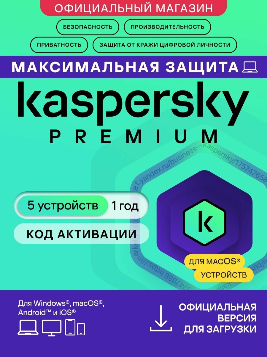 Антивирус Kaspersky Premium For Mac 5 устройств 1 год (код активации)