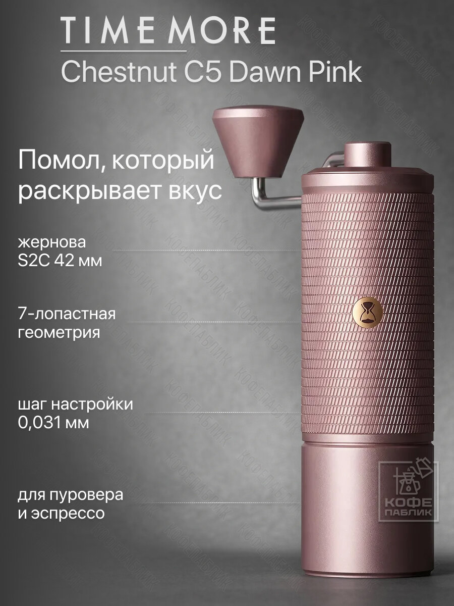Кофемолка ручная Timemore C5 Dawn Pink - для пуровера и эспрессо, жернова S2C 42 мм, розовая