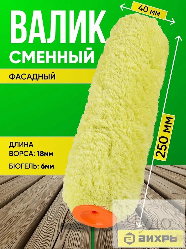 Валик для краски стен, фасадный сменный для всех ЛКМ Вихрь 250/40/6 мм (ворс 18 мм), валик малярный Вихрь