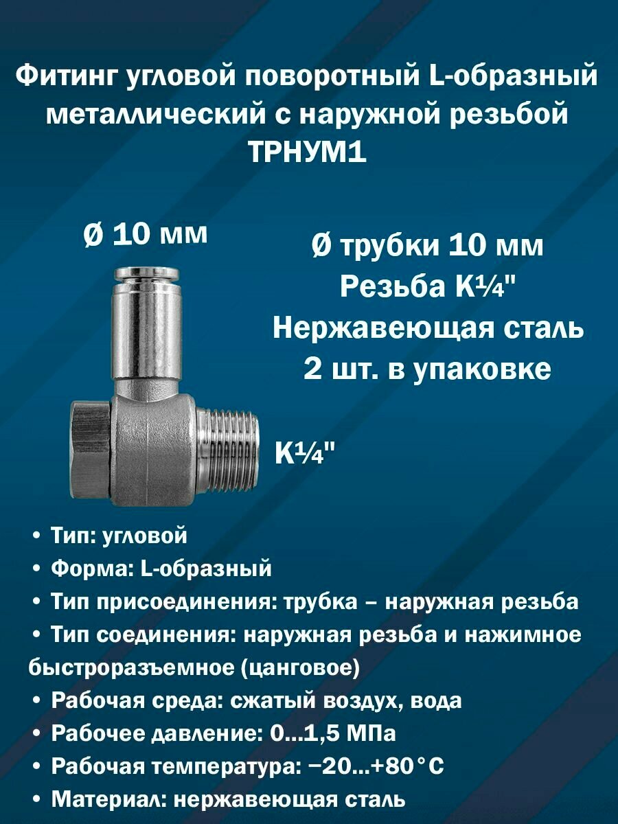 Фитинг угловой поворотный L-образный металлический с наружной резьбой ТРНУМ1. НЖ (10 мм - K1/4, нержавеющая сталь) 2 шт. в упаковке
