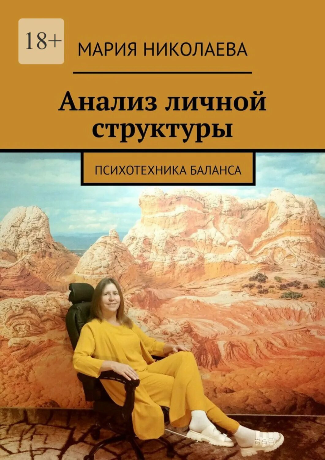 Анализ личной структуры. Психотехника баланса [Цифровая книга]