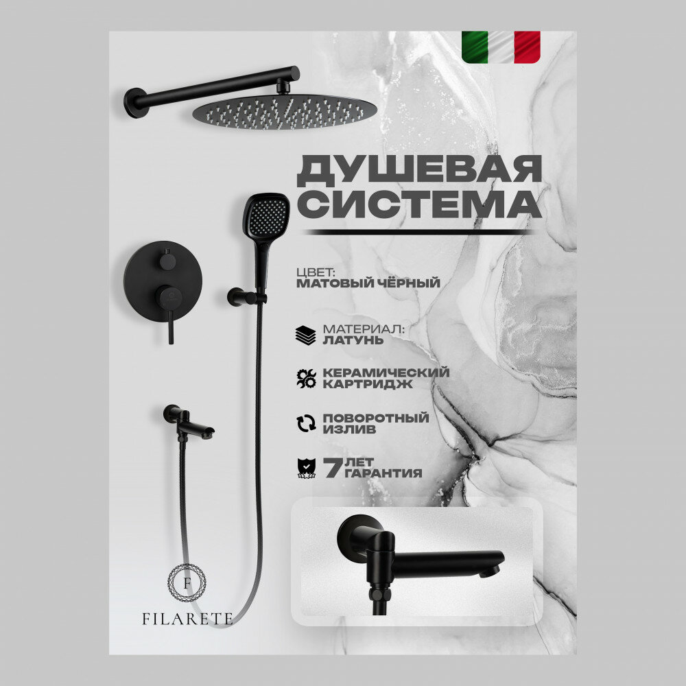 Душевая система встраиваемая FILARETE Roun FL1026BL, черный