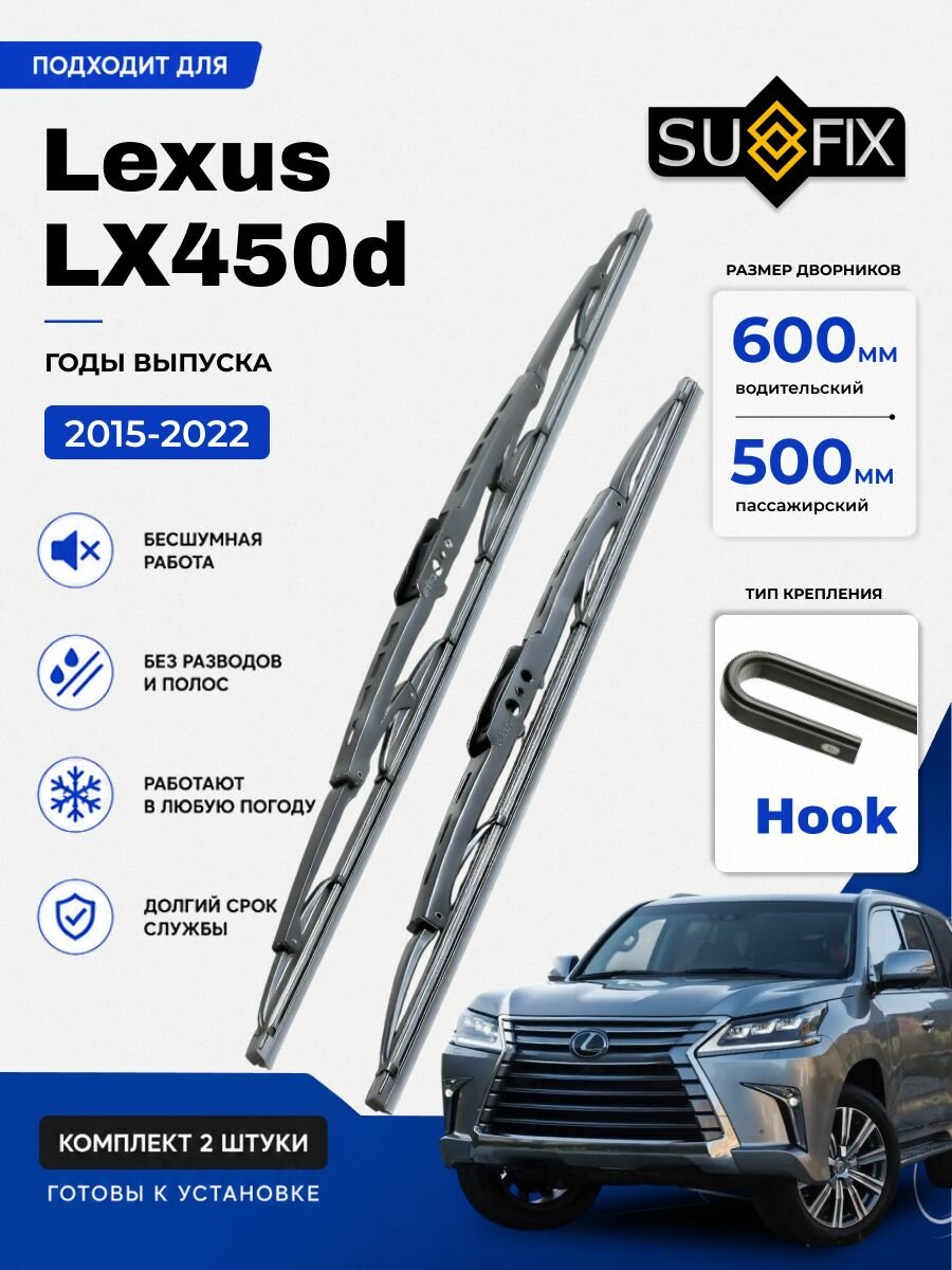 Дворники Lexus LX450d (3) J200 / 2-й рест (2015 - 2022) каркасные, комплект 600-550мм, Крючок (Hook / J-Hook)